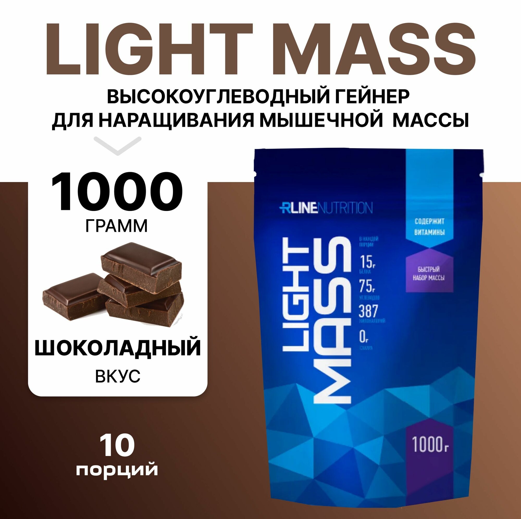 Гейнер Rline LIGHT MASS (шоколад) 1000 г. Русский гейнер для повышения калорийности рациона, увеличения силы и мышечной массы "Лайт Масс"