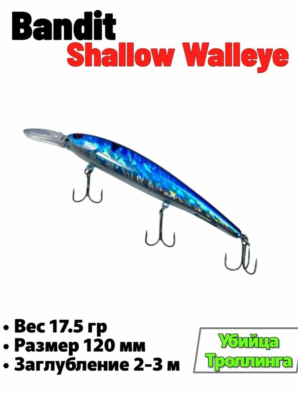 Воблер для троллинга Bandit Wallye Shallow 120мм/17.5г b036