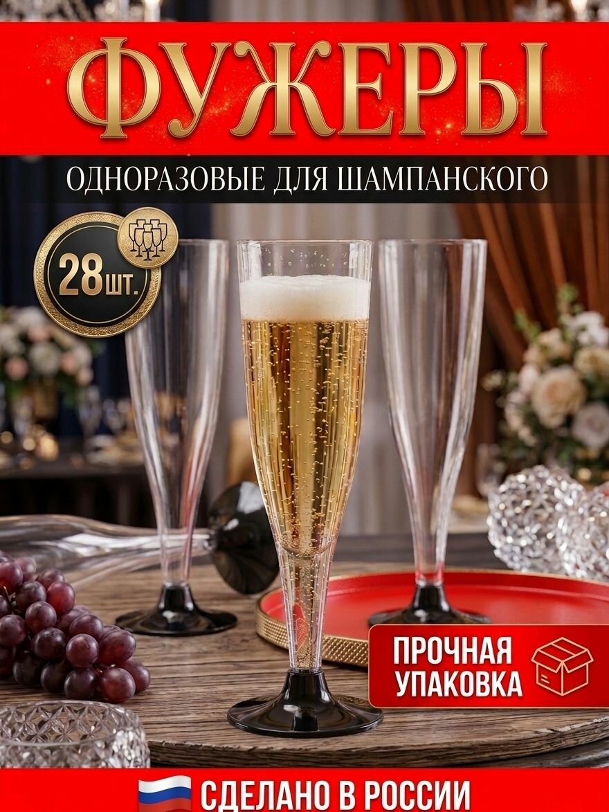 Бокалы для шампанского одноразовые 150 мл 28 шт. Пластиковые фужеры для свадьбы стаканчики для шампанского одноразовые пластиковые фужеры для свадьбы праздник