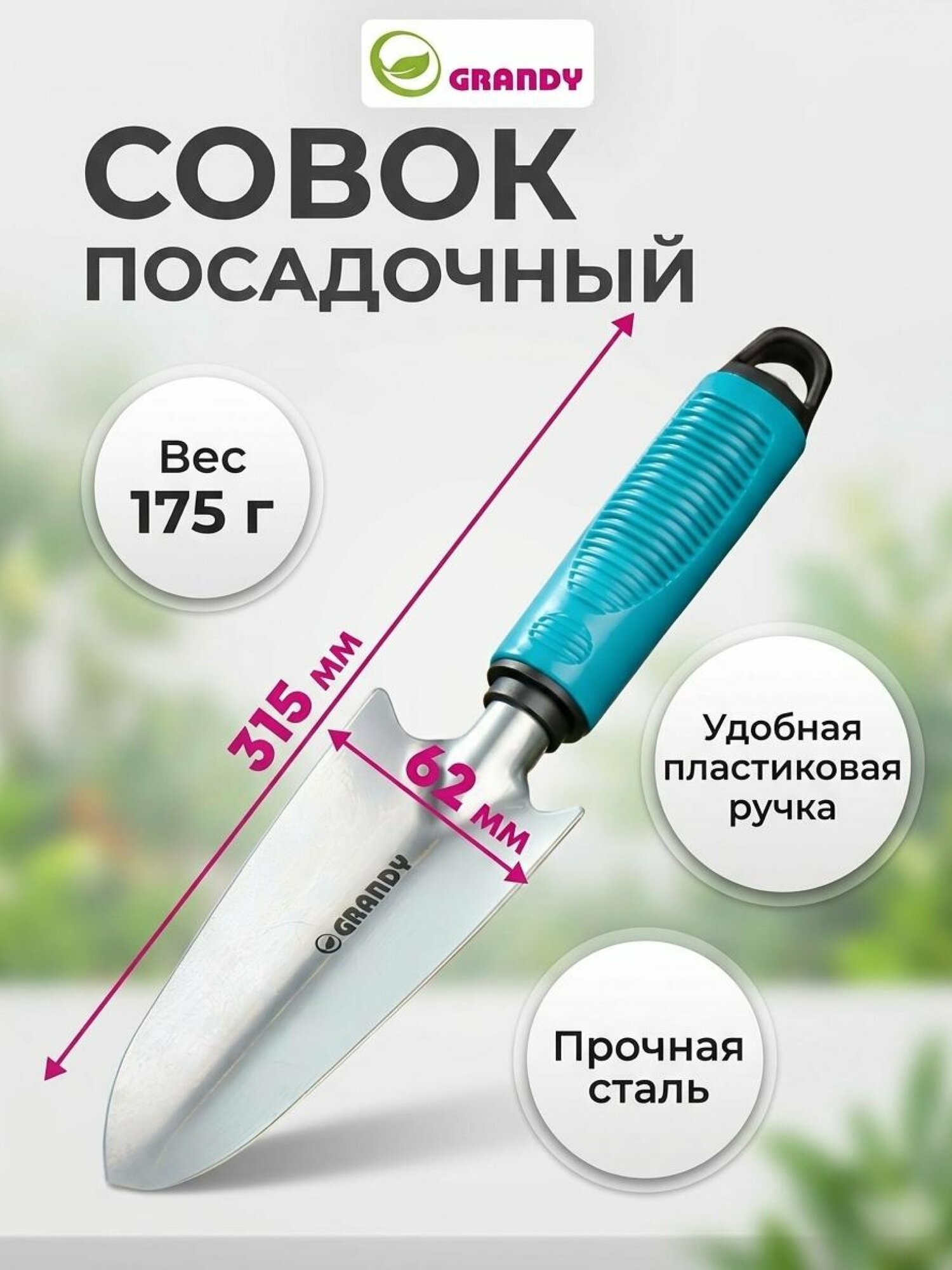 Совок посадочный узкий Grandy Connect 62х315 мм, стальной садовый инструмент для рассады и пересадки растений