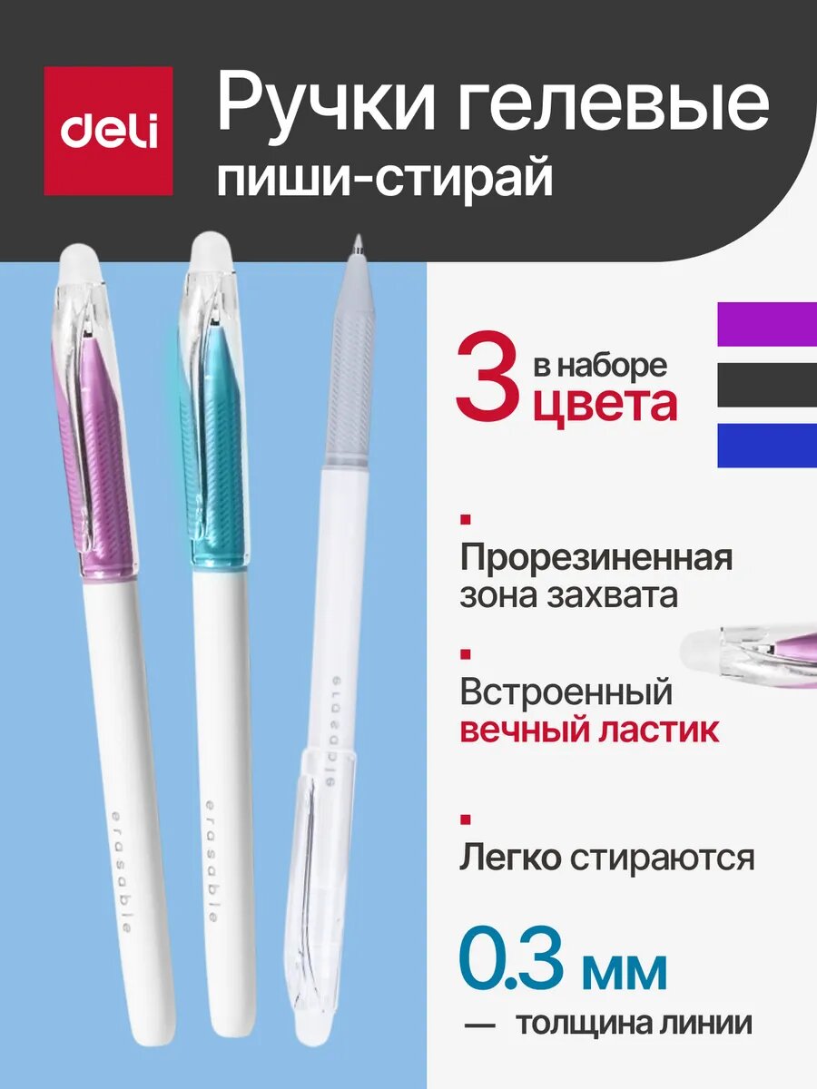 Deli Ручки гелевые стираемые пиши-стирай 0,5 мм набор 3 шт, вечный ластик