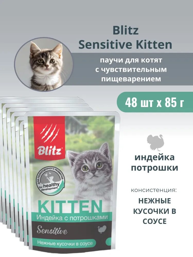 Консервированный влажный корм BLITZ Индейка с потрошками, кусочки в соусе, для котят, 2 упаковки (48 шт по 85 г)
