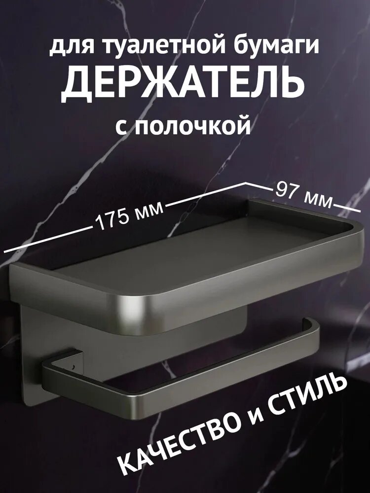 Держатель для туалетной бумаги с полочкой самоклеящийся