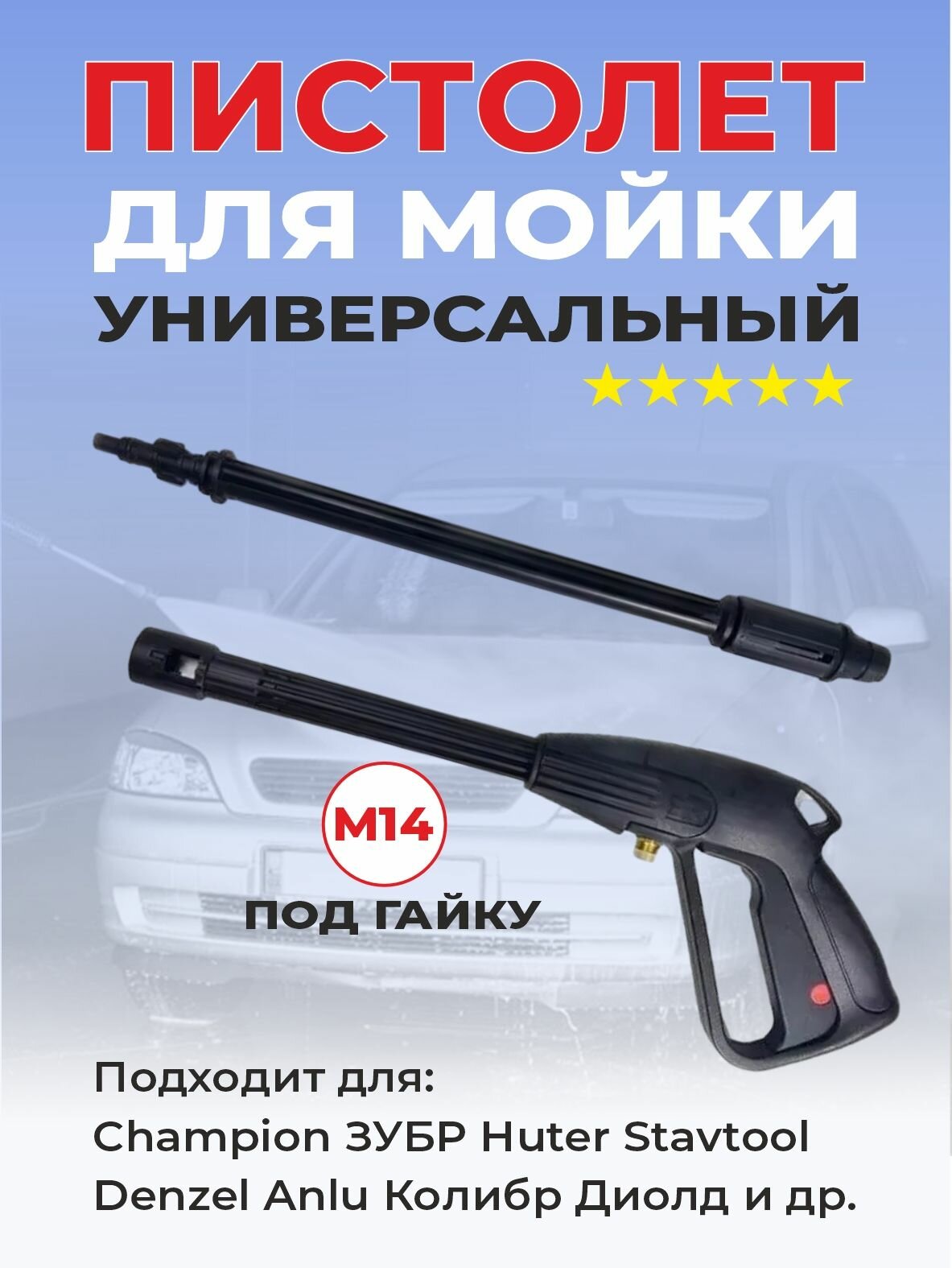 Пистолет с копьем для автомойки 160 бар, 15 л/мин под гайку М14, для Champion ЗУБР Huter Stavtool Denzel Anlu Колибр Диолд