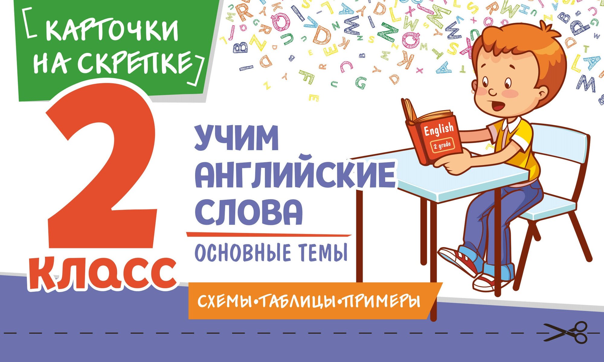 Учим английские слова. Основные темы. 2 класс, 2026, автор Степанова Н. А.
