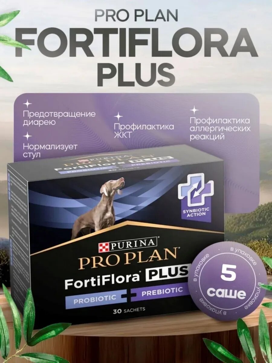 Фортифлора плюс для собак 5 шт. Purina Veterinary Diets
