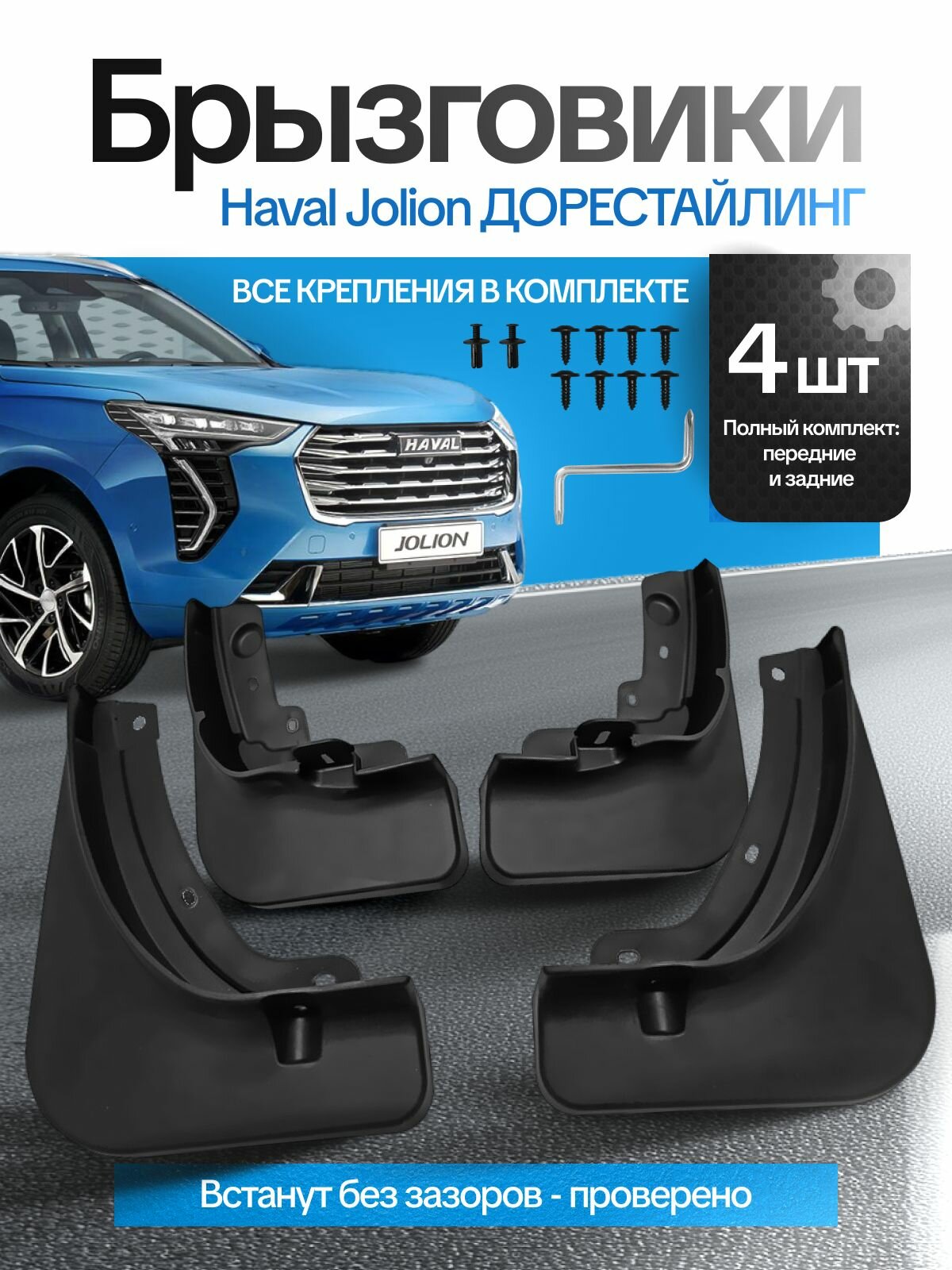Брызговики Haval Jolion / Хавал Джолион 2021-2023 г. в.