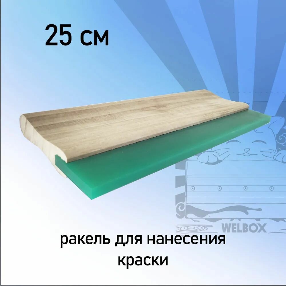 Ракель для шелкогафии 25 см , с деревянной ручкой