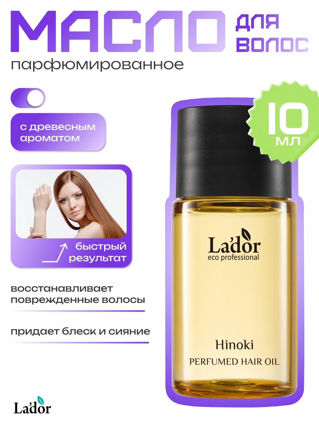 La'dor PERFUMED HAIR OIL (HINOKI) - Парфюмированное масло для волос, 10 мл