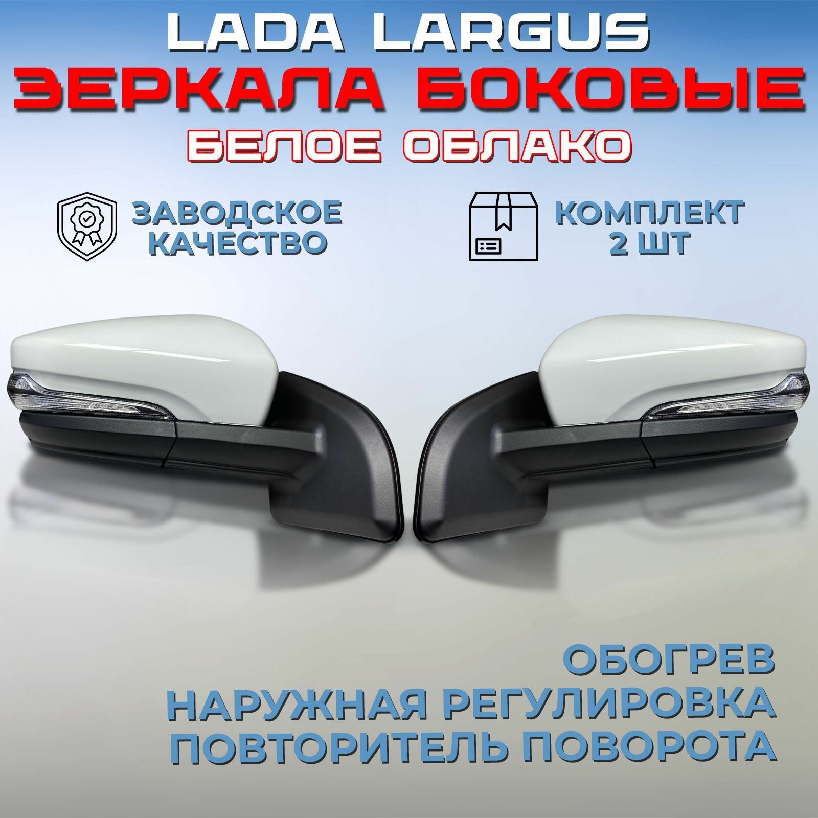 Комплект зеркал Лада Ларгус / Рено Логан, Дастер, Сандеро в стиле Гранта Белое облако 240, зеркала боковые наружные заднего вида правое + левое, с наружной обогревом и повторителем Renault