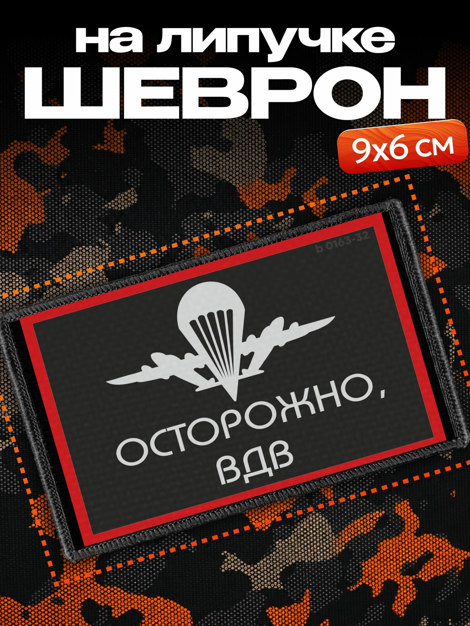 Шеврон на липучке ВДВ никто кроме нас