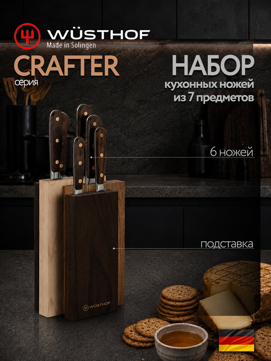 Набор кухонных ножей Crafter WUESTHOF Золинген Германия, 6 шт