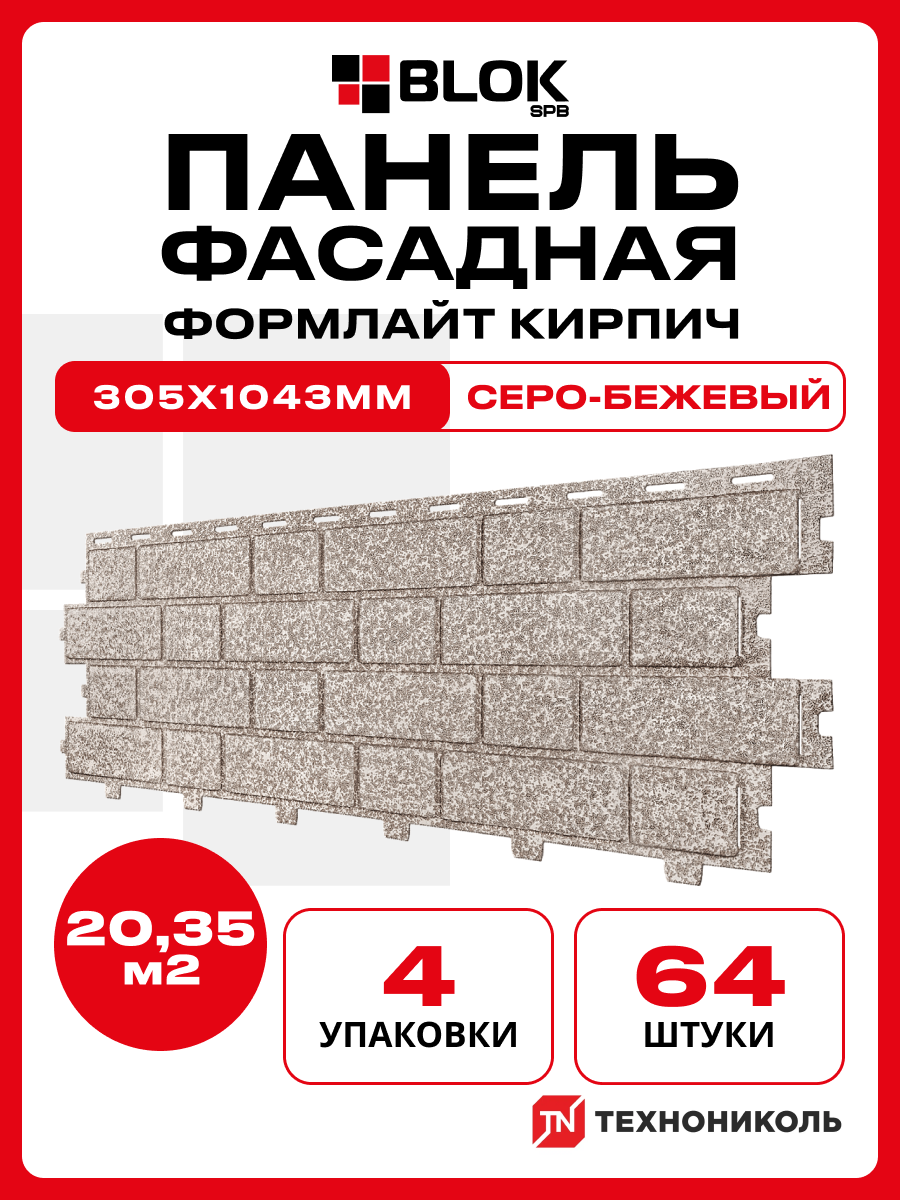 Технониколь формлайт Кирпич Серо-бежевый, панель (4 уп. / 20,35 м2 / 64 шт.) 1043х305 мм, фасадные панели