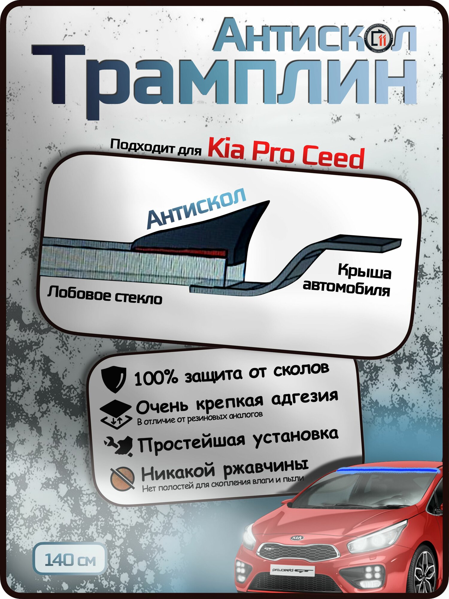 Антискол "Трамплин" от Стрелка11 для KIA PRO CEED. Защиты крыши от сколов и ржавчины