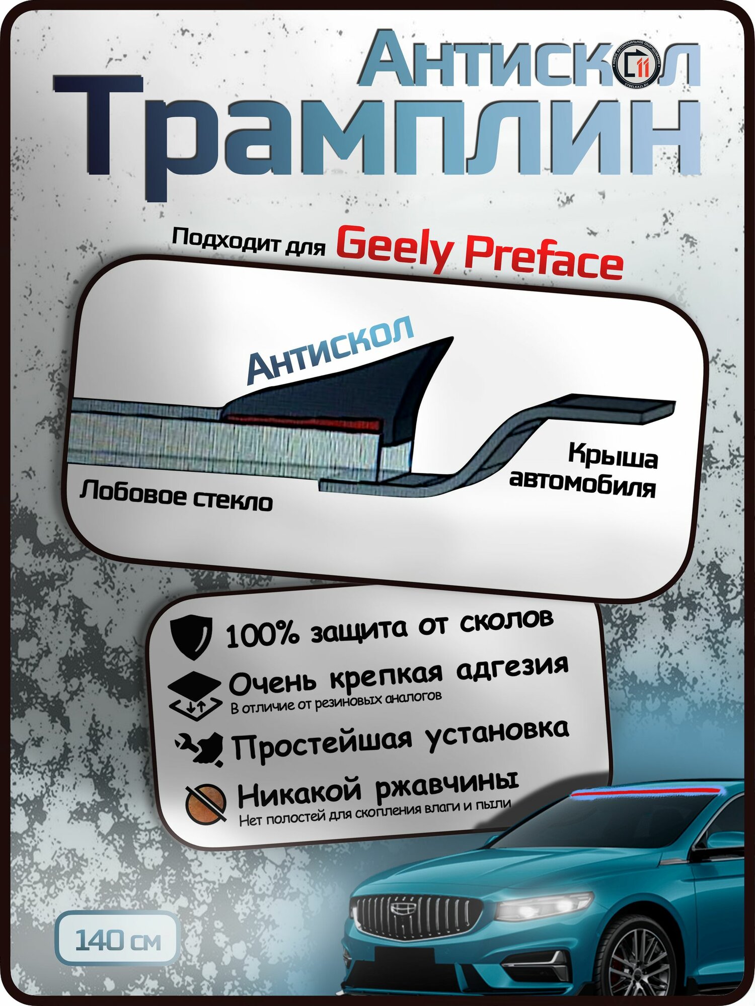 Антискол "Трамплин" от Стрелка11 для GEELY PREFACE. Защиты крыши от сколов и ржавчины