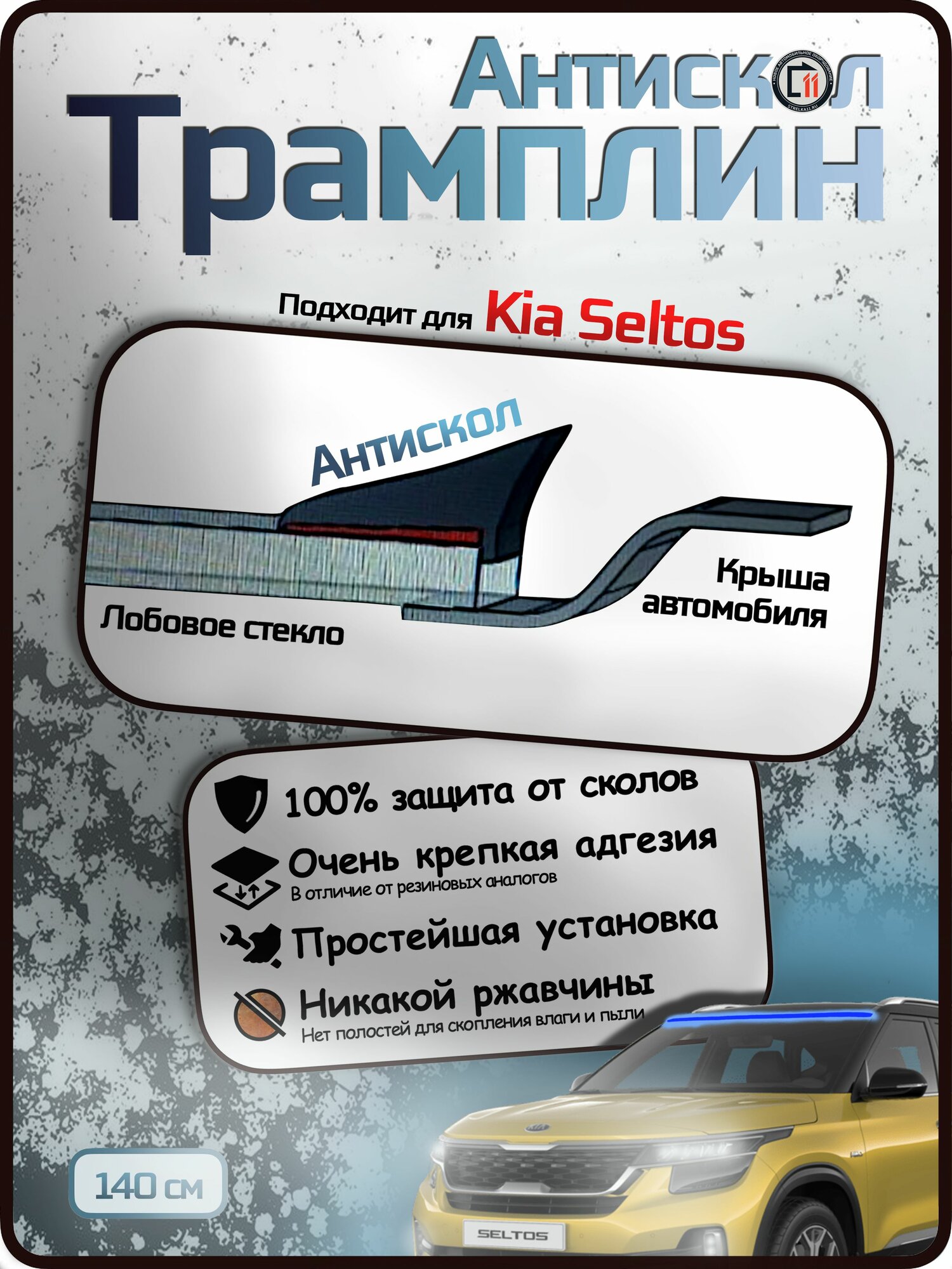 Антискол "Трамплин" от Стрелка11 для KIA SELTOS. Защиты крыши от сколов и ржавчины