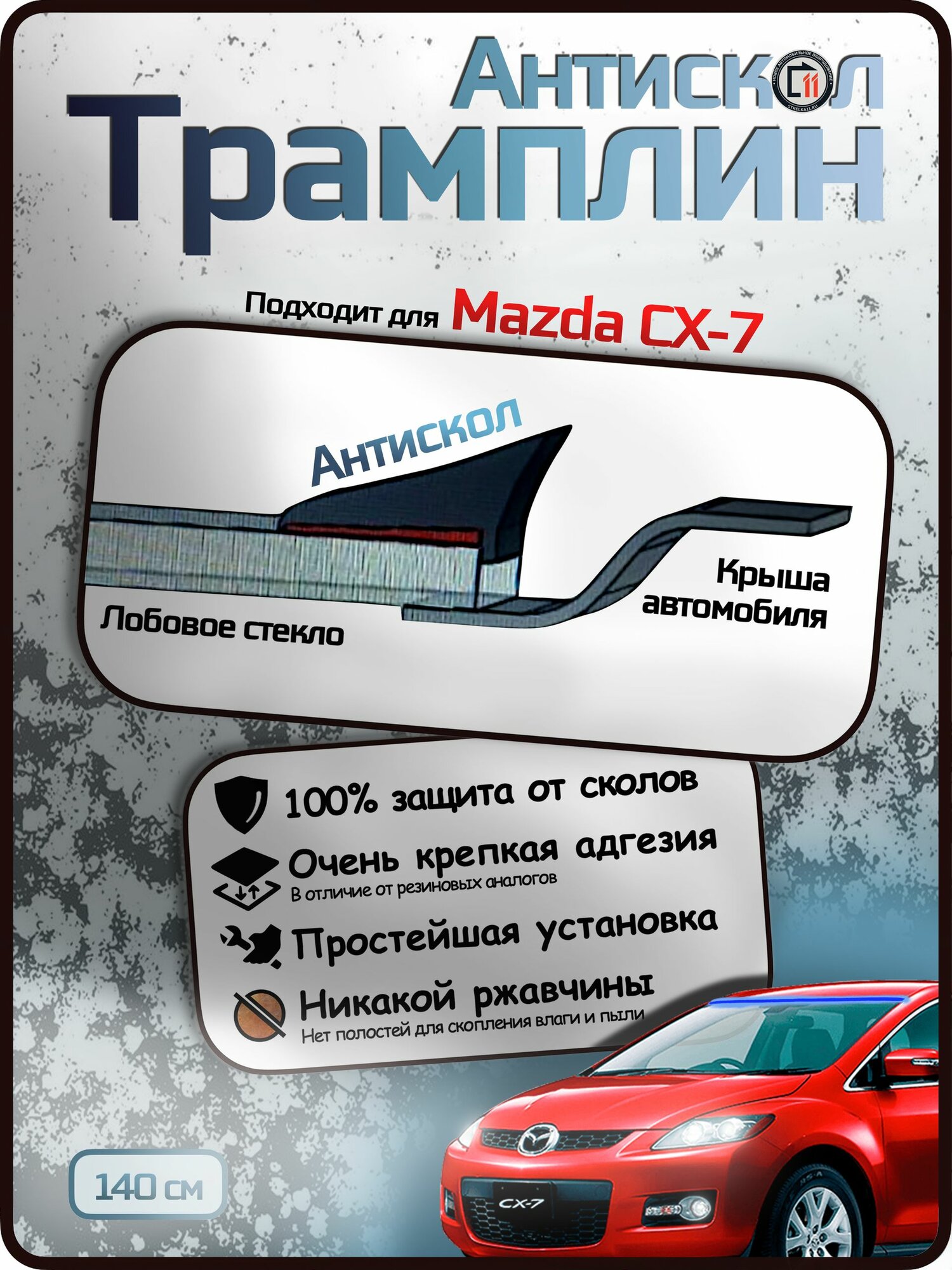 Антискол "Трамплин" от Стрелка11 для MAZDA CX-7. Защиты крыши от сколов и ржавчины