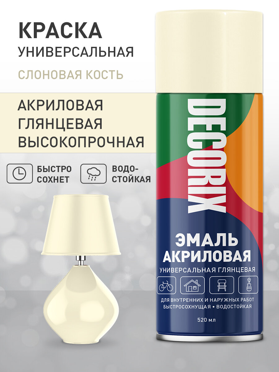Краска аэрозольная акриловая - эмаль в баллончике для любых поверхностей 520 мл глянцевая, цвет Слоновая кость аэрозольная краска акриловая эмаль краска в баллончике глянцевая