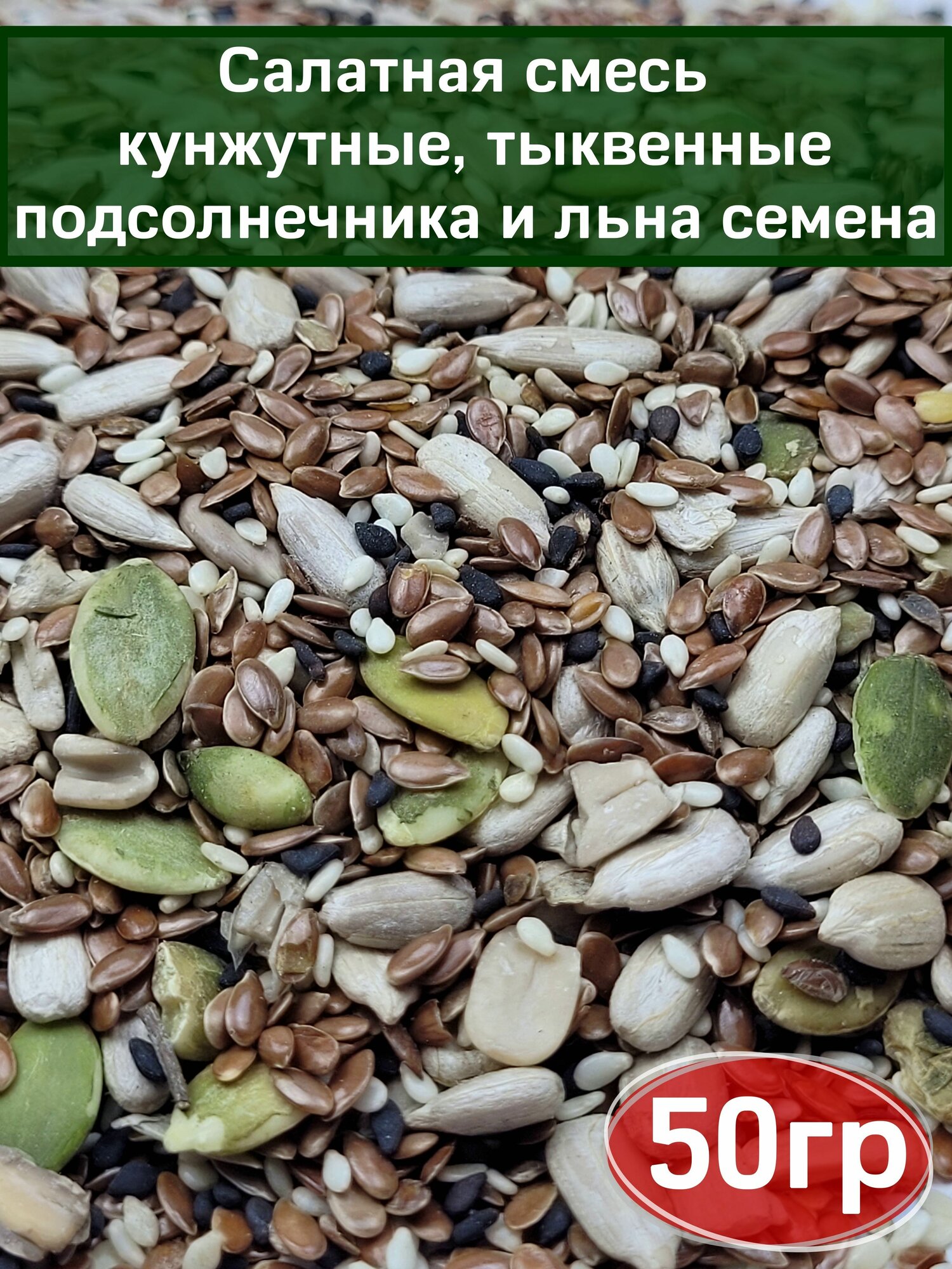 Салатная смесь семян, 50 гр, Вегетарианский продукт, Vegan (кунжутные, тыквенные, подсолнечника и льна семена)