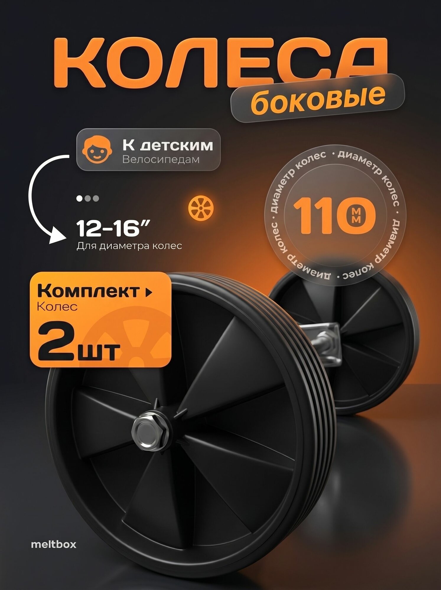 Дополнительные колёса для детского велосипеда, для колёс 12-20"