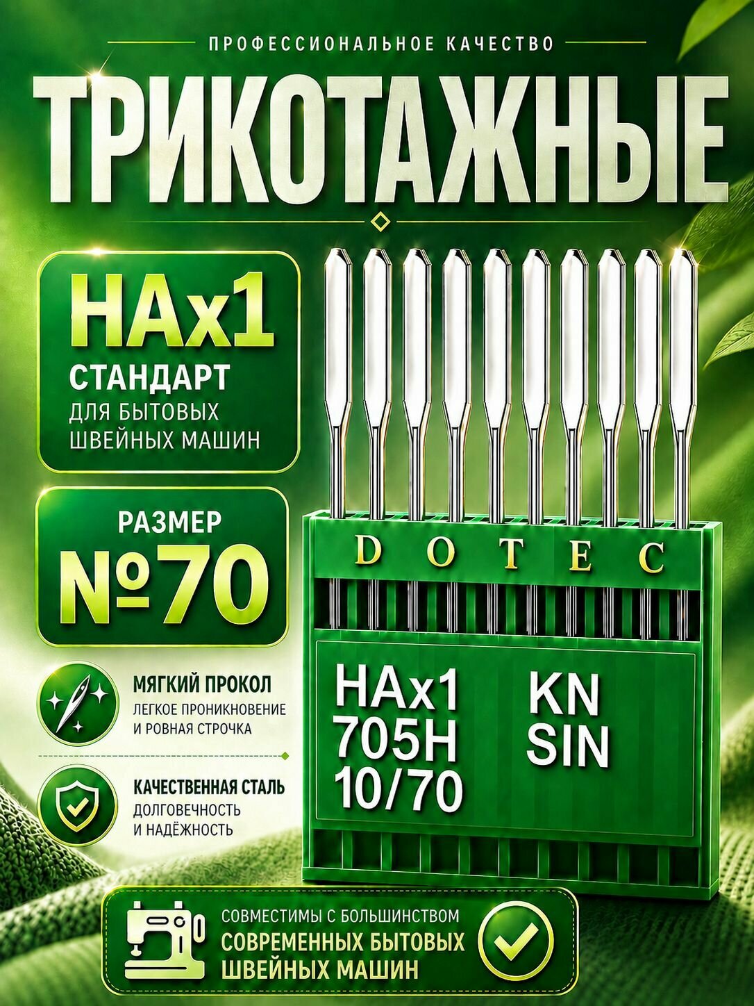 DOTEC Иглы для швейных машин HAx1 №70 трикотажные