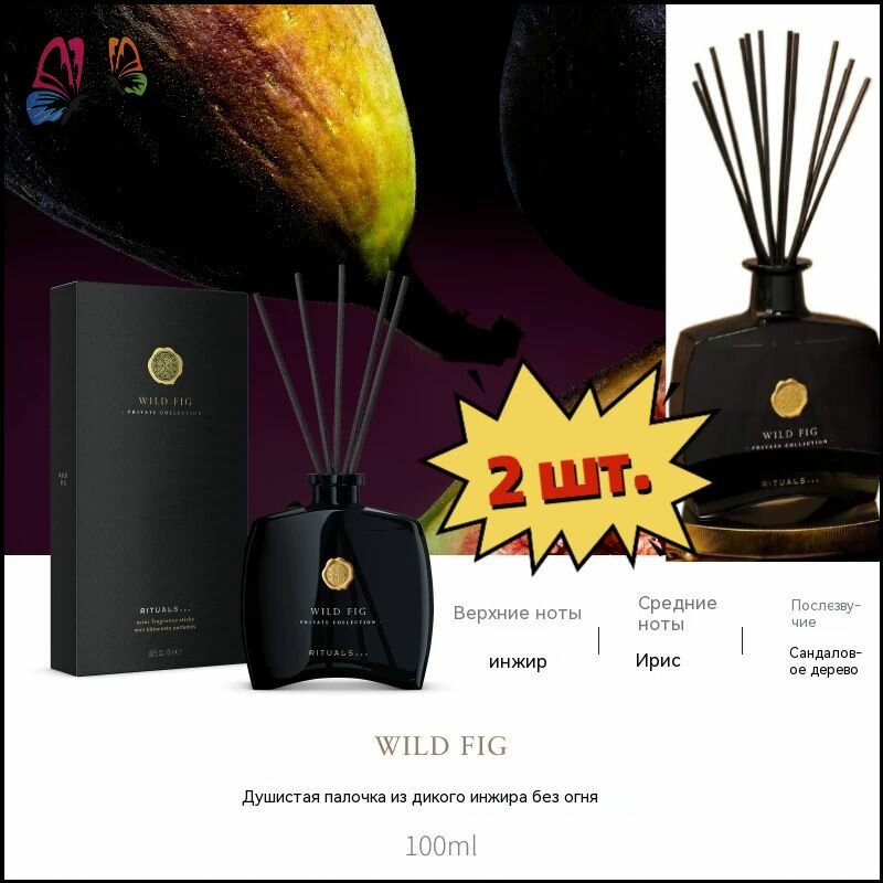 Домашний парфюм Rituals Private Collection Wild Fig, 100 мл * 2, аромадиффузор, дикий инжир, люкс
