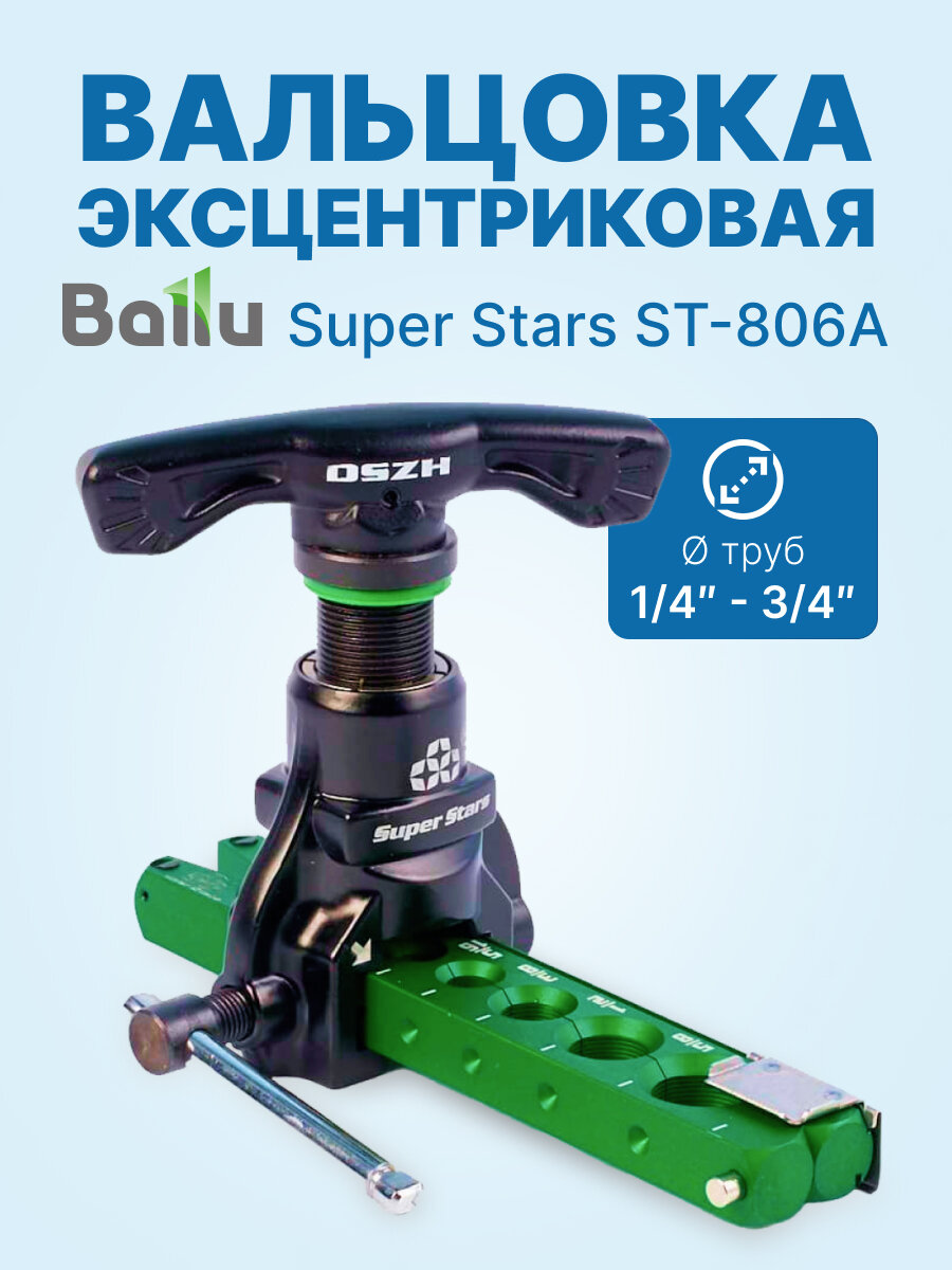 Вальцовка эксцентриковая Ballu Super Stars ST-806А (1/4 - 3/4; облегченная, с ограничителем подачи трубы)