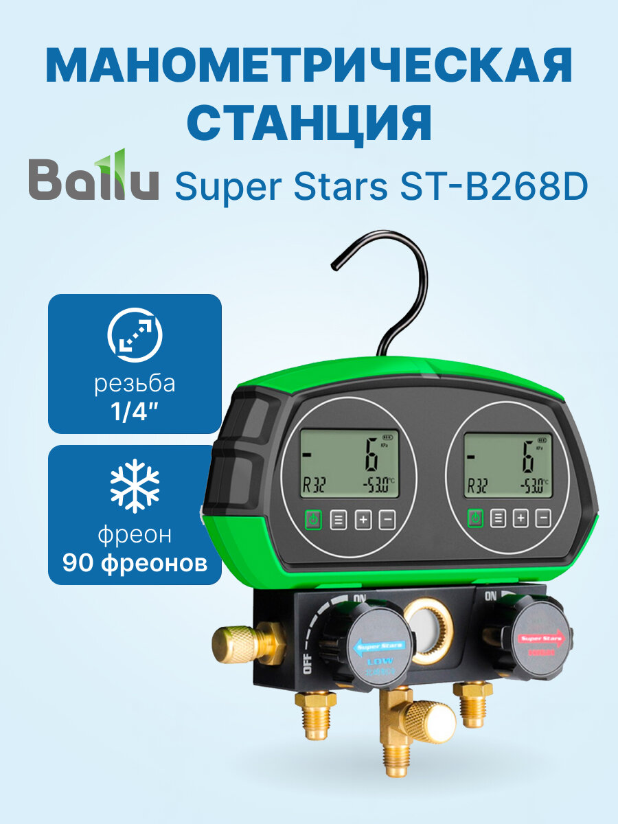 Электронная манометрическая станция Ballu Super Stars ST-B268D (3 шланга 1.5м до 55 Bar-1/4SAE, 2 адаптера AD89, кейс)