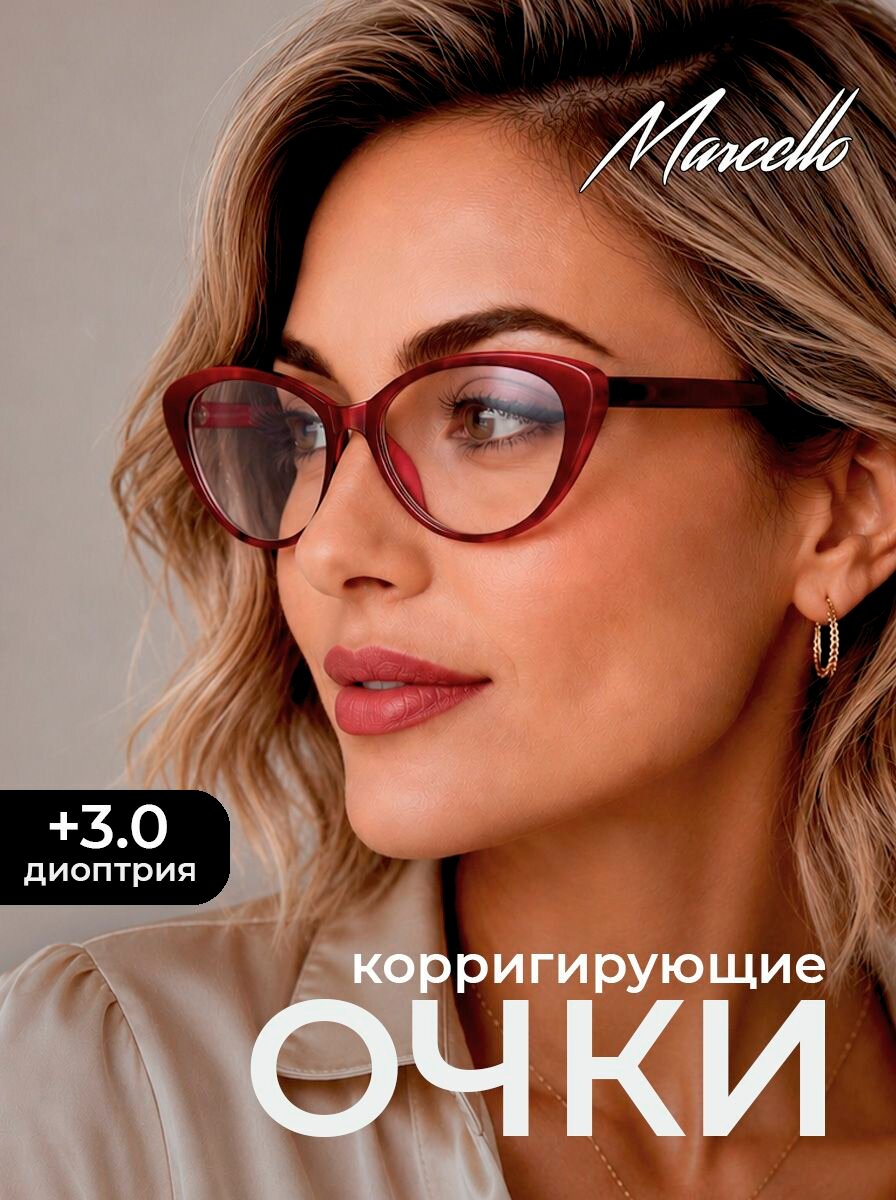 Очки для зрения, Marcello GA0512 C2 с диоптрией +3 для чтения на плюс. Очки женские. Форма кошачий глаз.