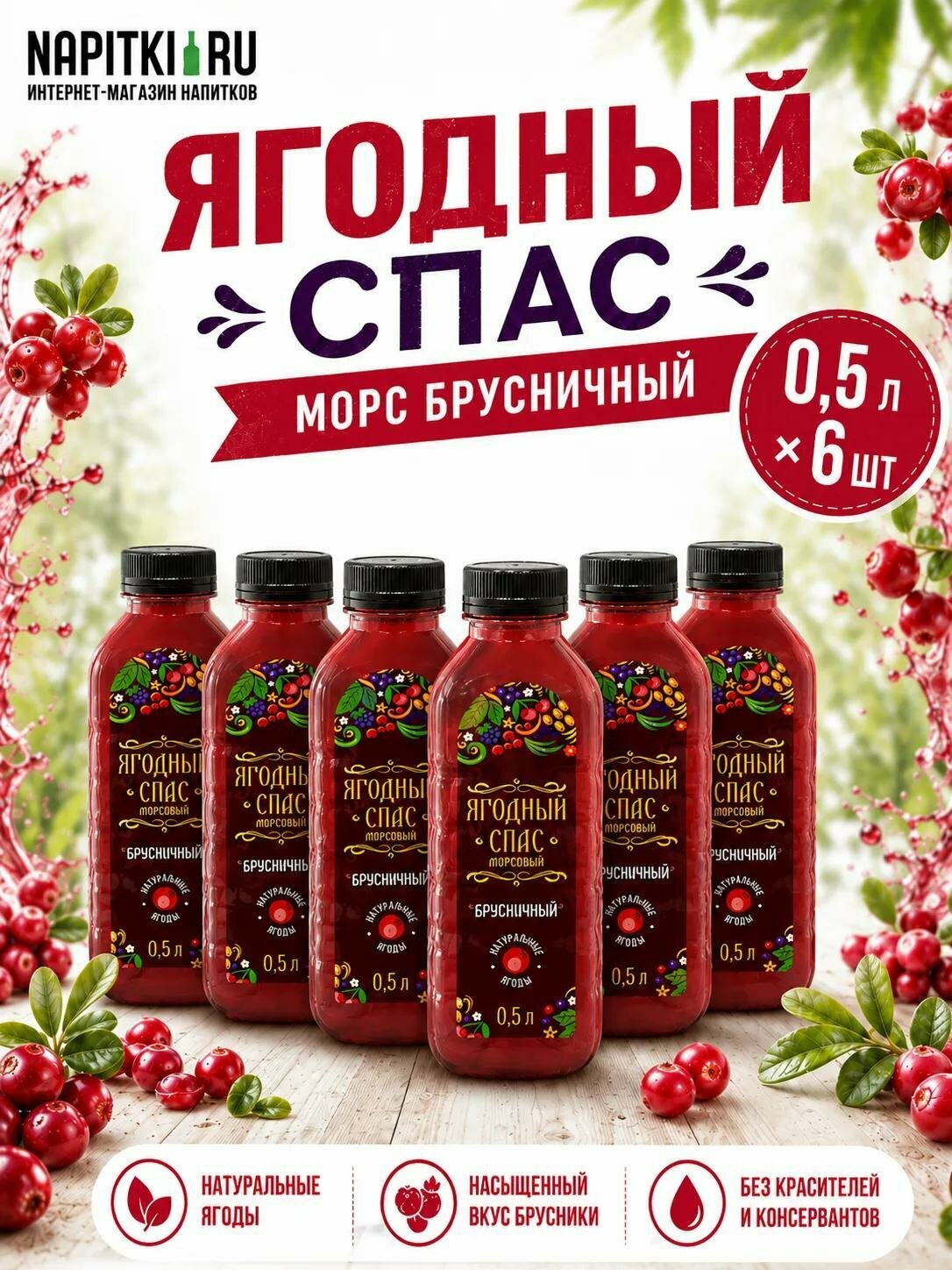 Ягодный спас 0,5л.*6шт. Морс брусничный Ягодный спас Производство - Россия