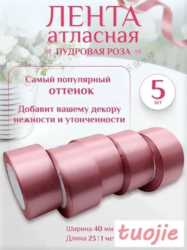 Лента атласная 4 см пудровая набор 5 штук