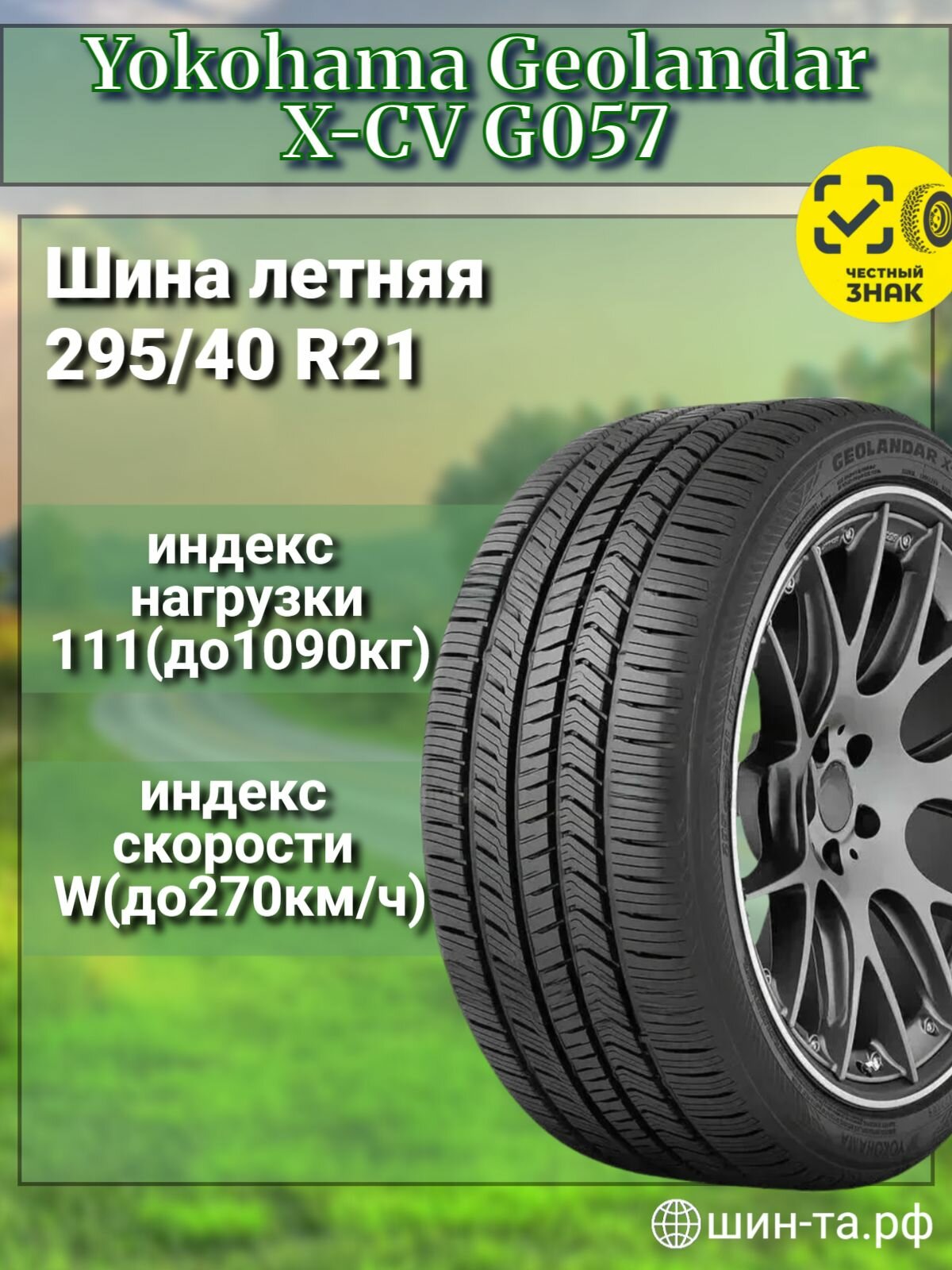 Шина легковая летняя Yokohama Geolandar X-CV G057 295/40 R21 111 W