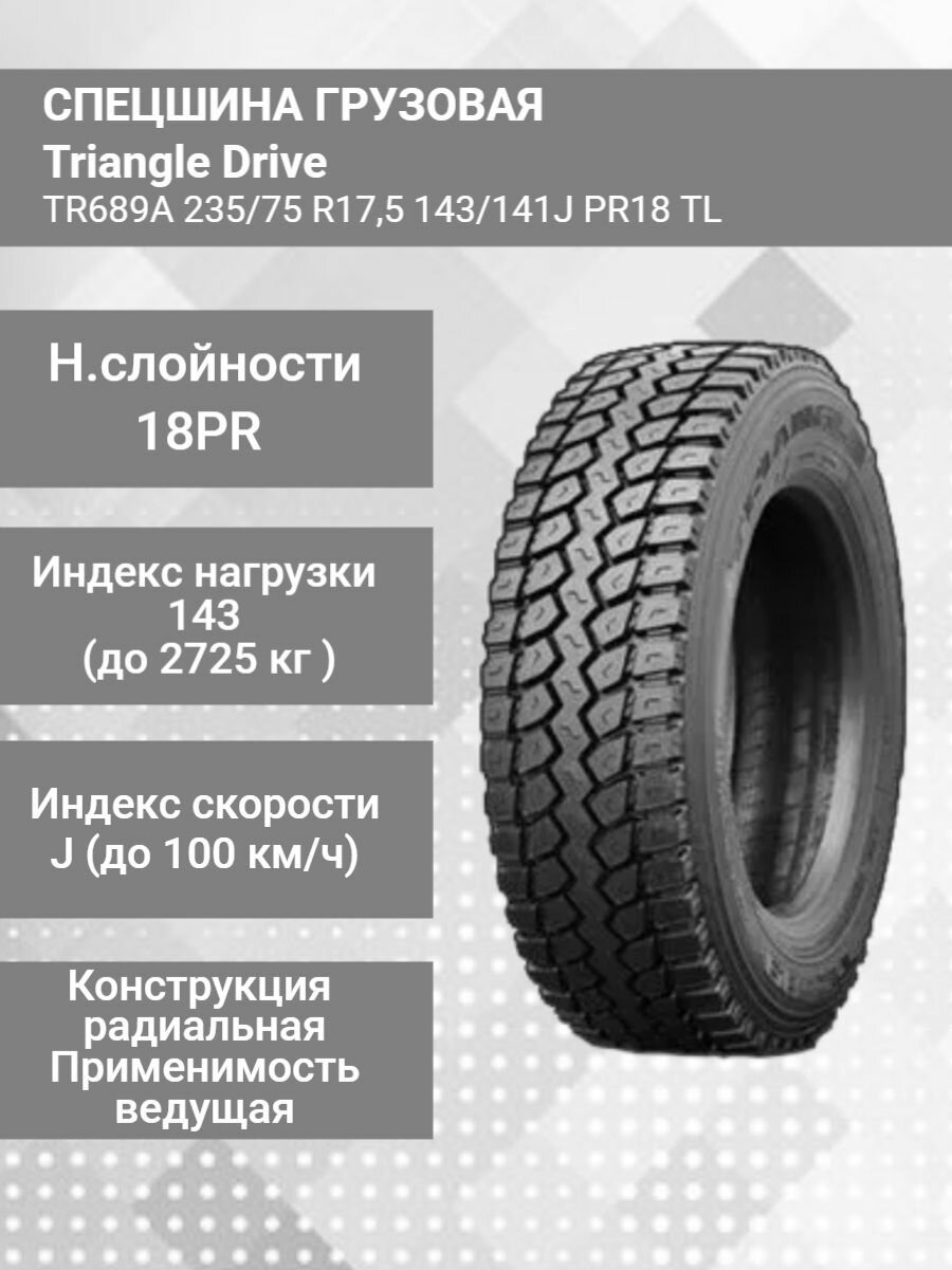 Шины для грузовых автомобилей Triangle TR689A 235/75 R17,5 143/141J PR18