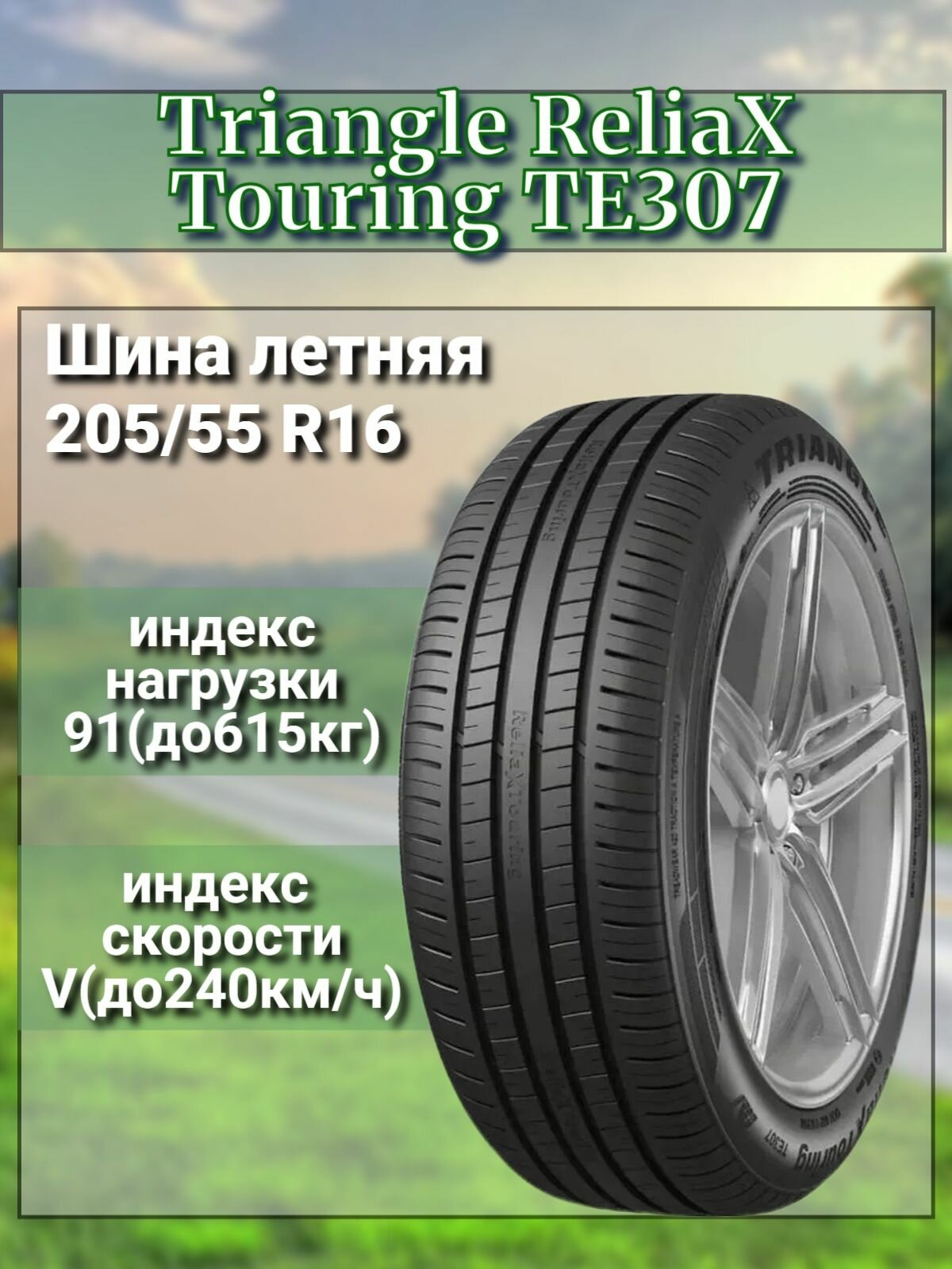 Шина легковая летняя Triangle ReliaX Touring TE307 205/55 R16 91 V