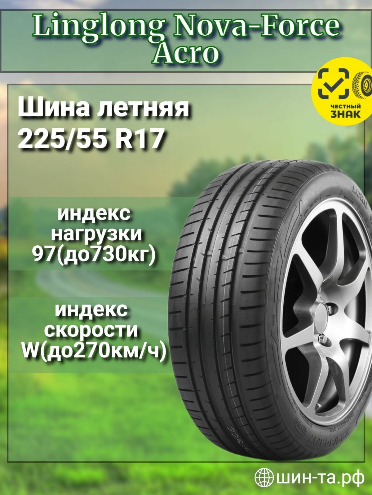 Шина легковая летняя LingLong Leao Nova-Force Acro 225/55 R17 97 W