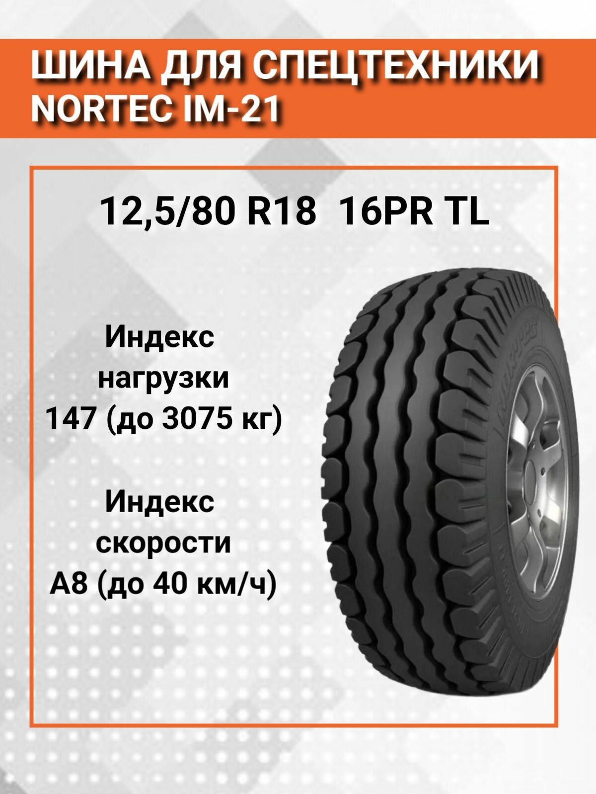 Шина для спецтехники NORTEC IM-21 12,5/80 R18 16PR TL 147A8