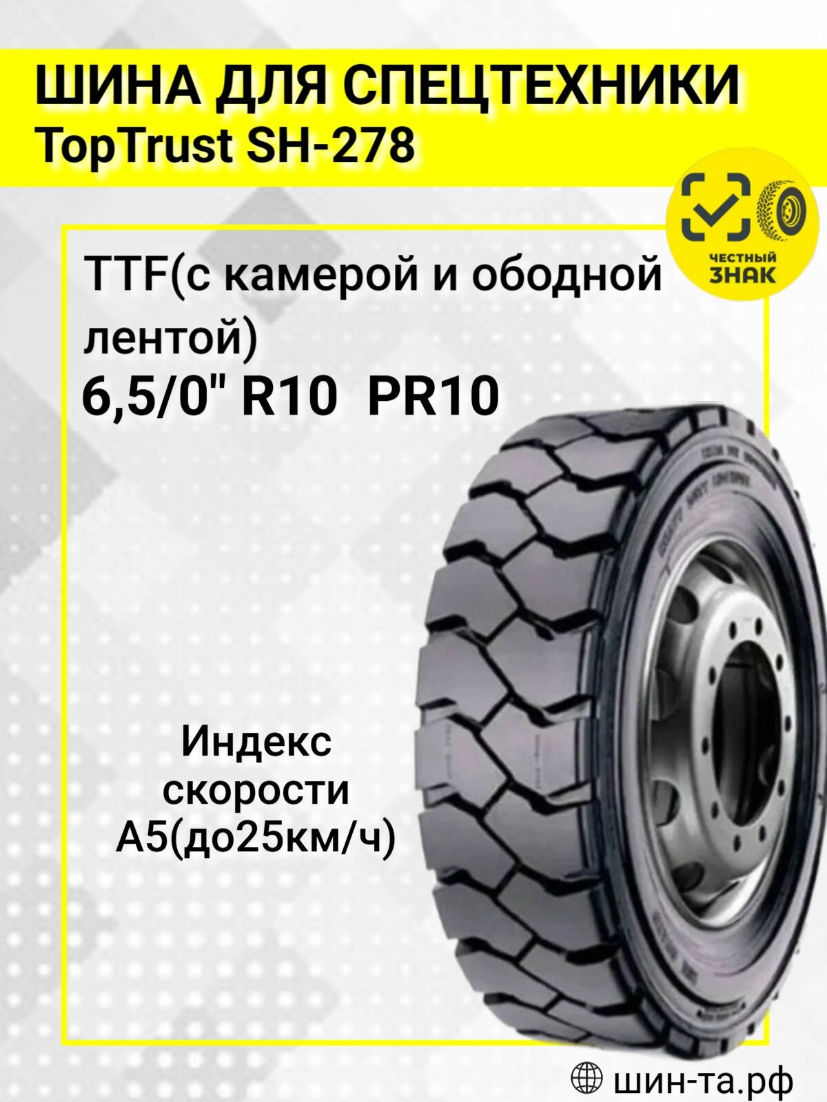 Спецшина TopTrust SH-278 6,5/0 R10 A5 TTF