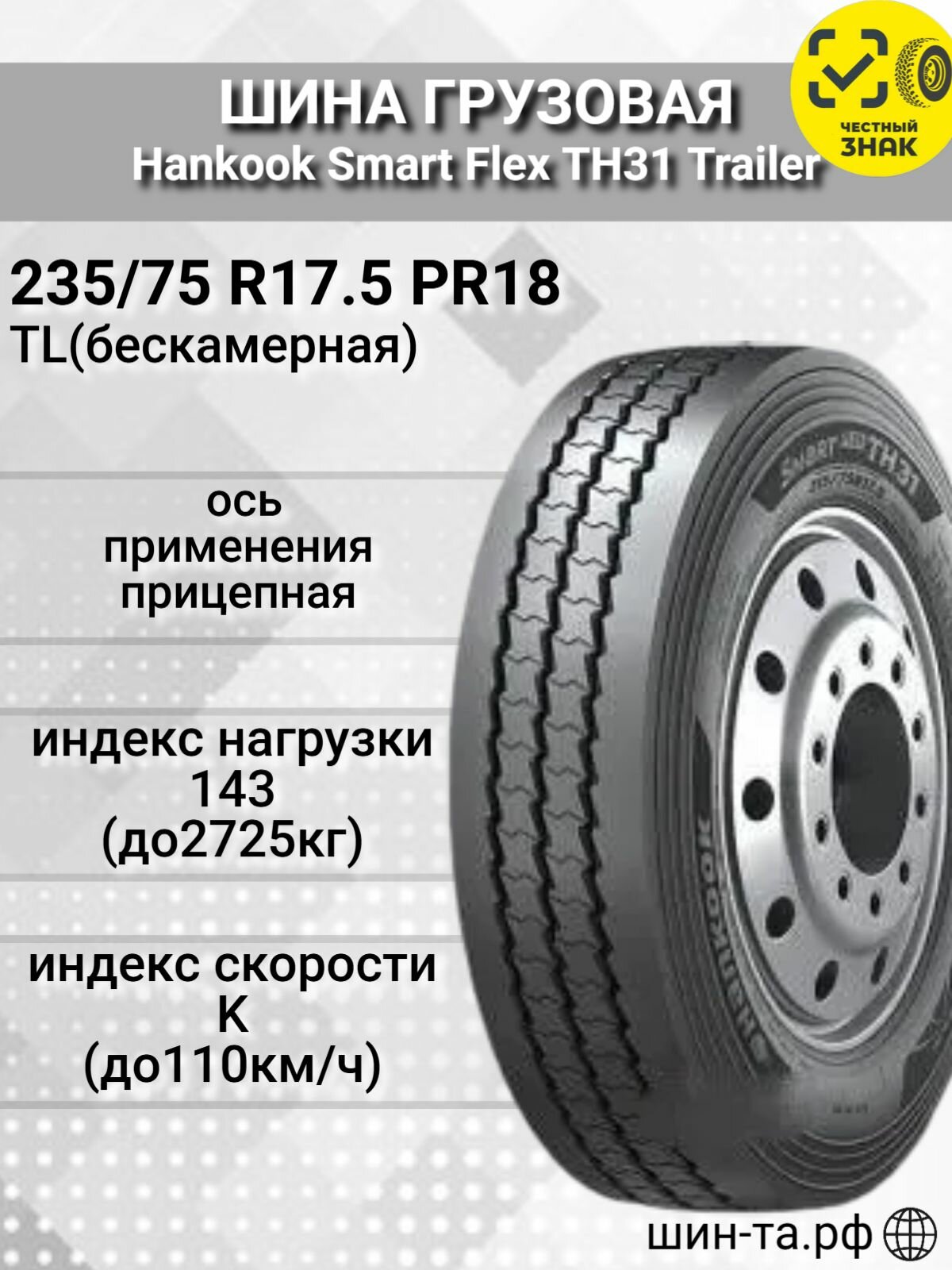 Шина грузовая Hankook Smart Flex TH31 235/75 R17.5 143/141 K