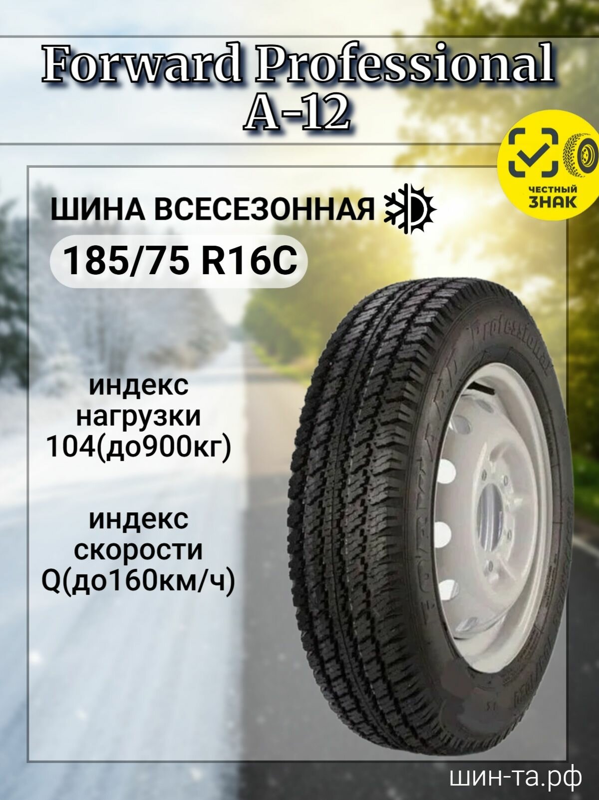 Шина легковая Forward Professional А-12 M+S 185/75 R16C 104/102 Q TL