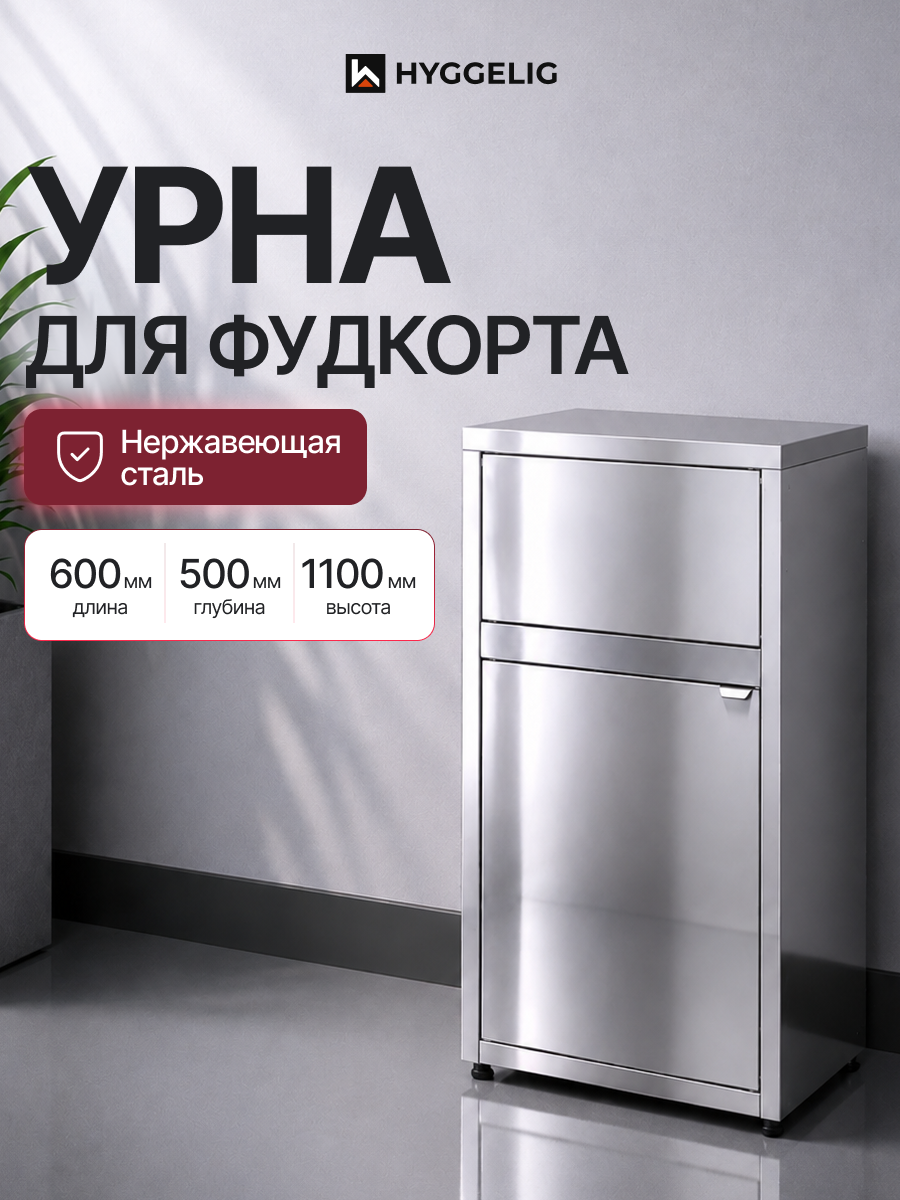 Урна HYGGELIG, для фуд-кортов, прямоугольная, 60см x 50см x 110см