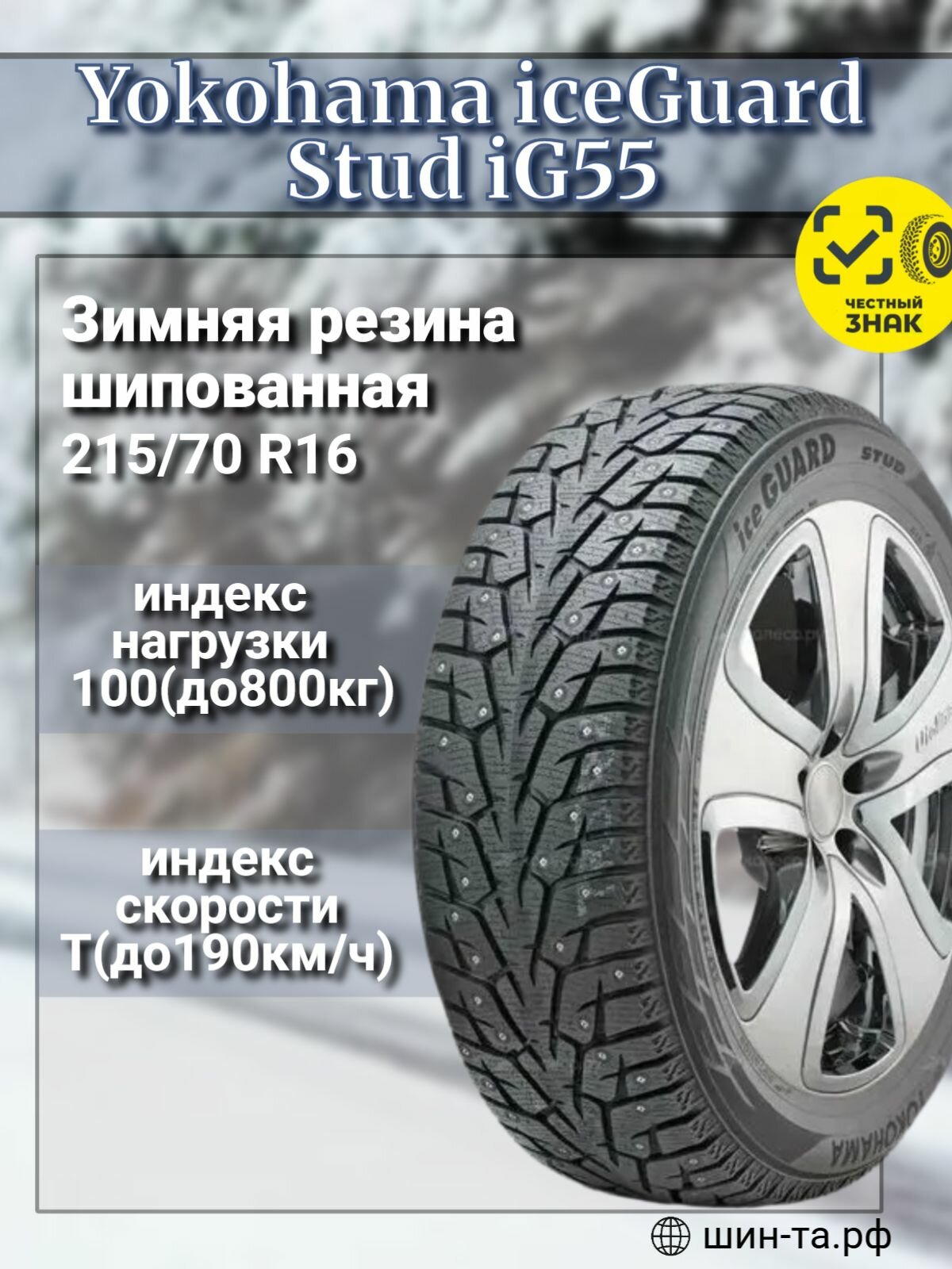 Yokohama ice Guard Stud iG55 215/70 R16 100T