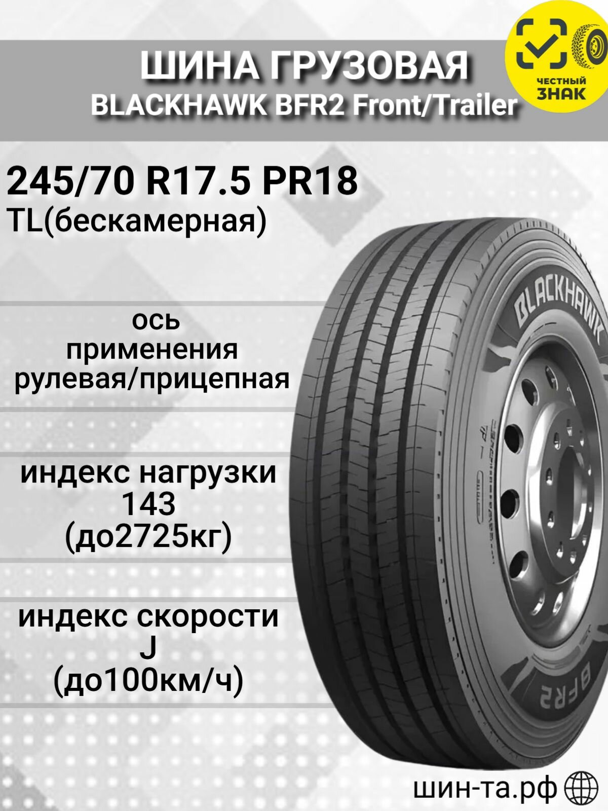 Шина грузовая Blackhawk (Sailun Group Co, LTD) BFR2 245/70 R17.5 143/141 J