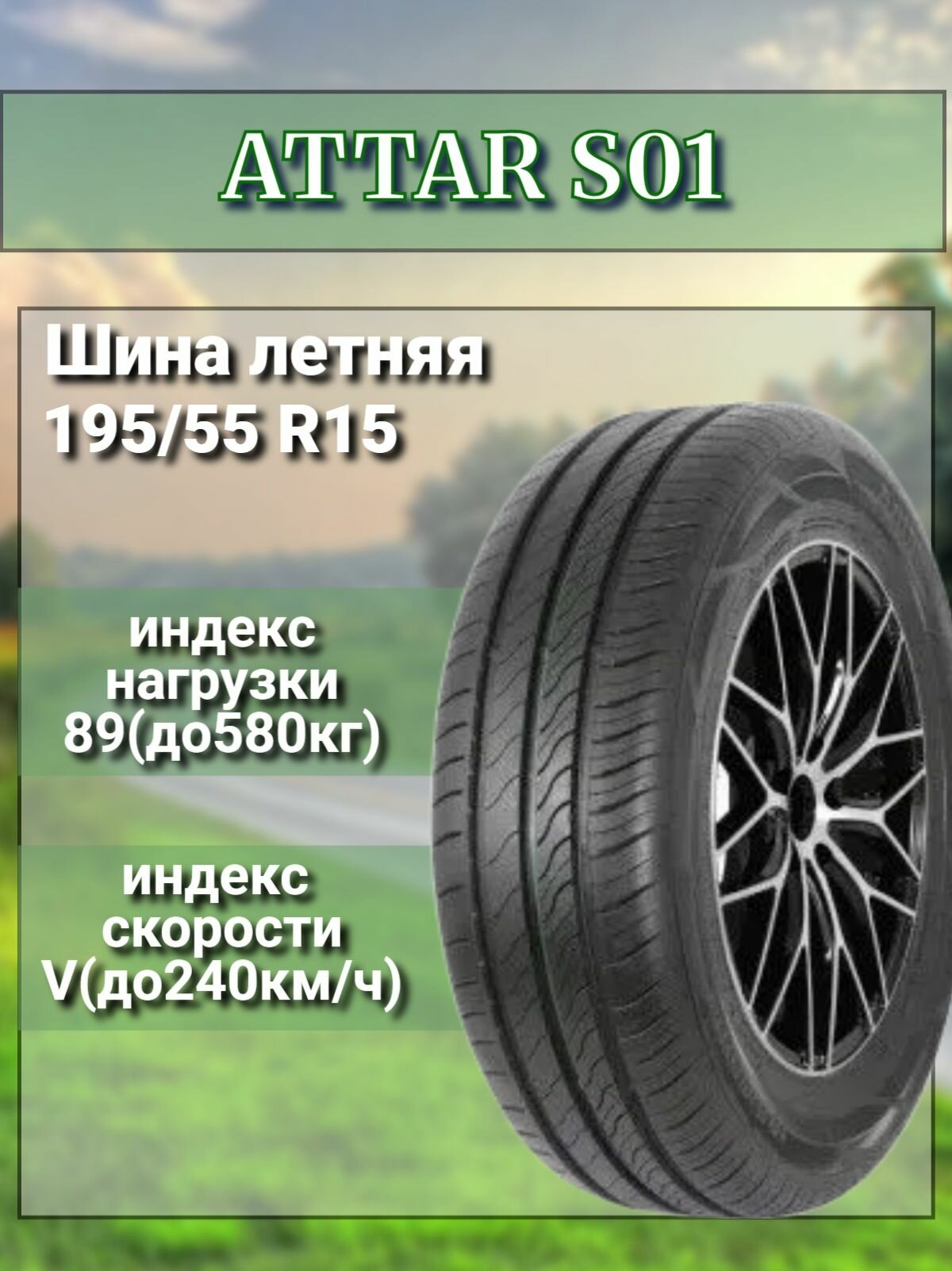 Шина для легкового автомобиля Attar S01 195/55 R15 89V XL
