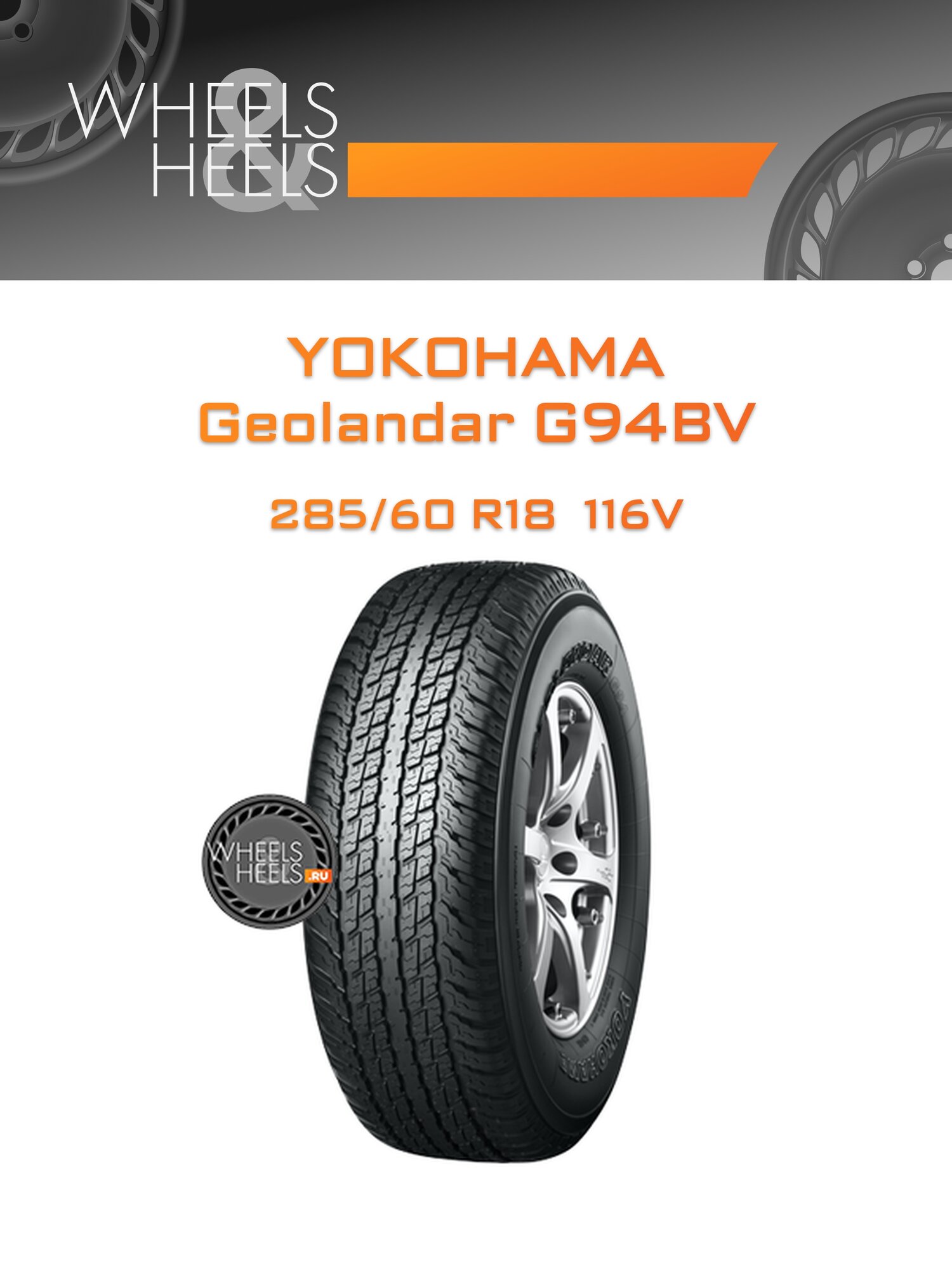 Шина автомобильная Yokohama Geolandar G94BV 285/60 R18 116V SUMMER, летняя, универсальная