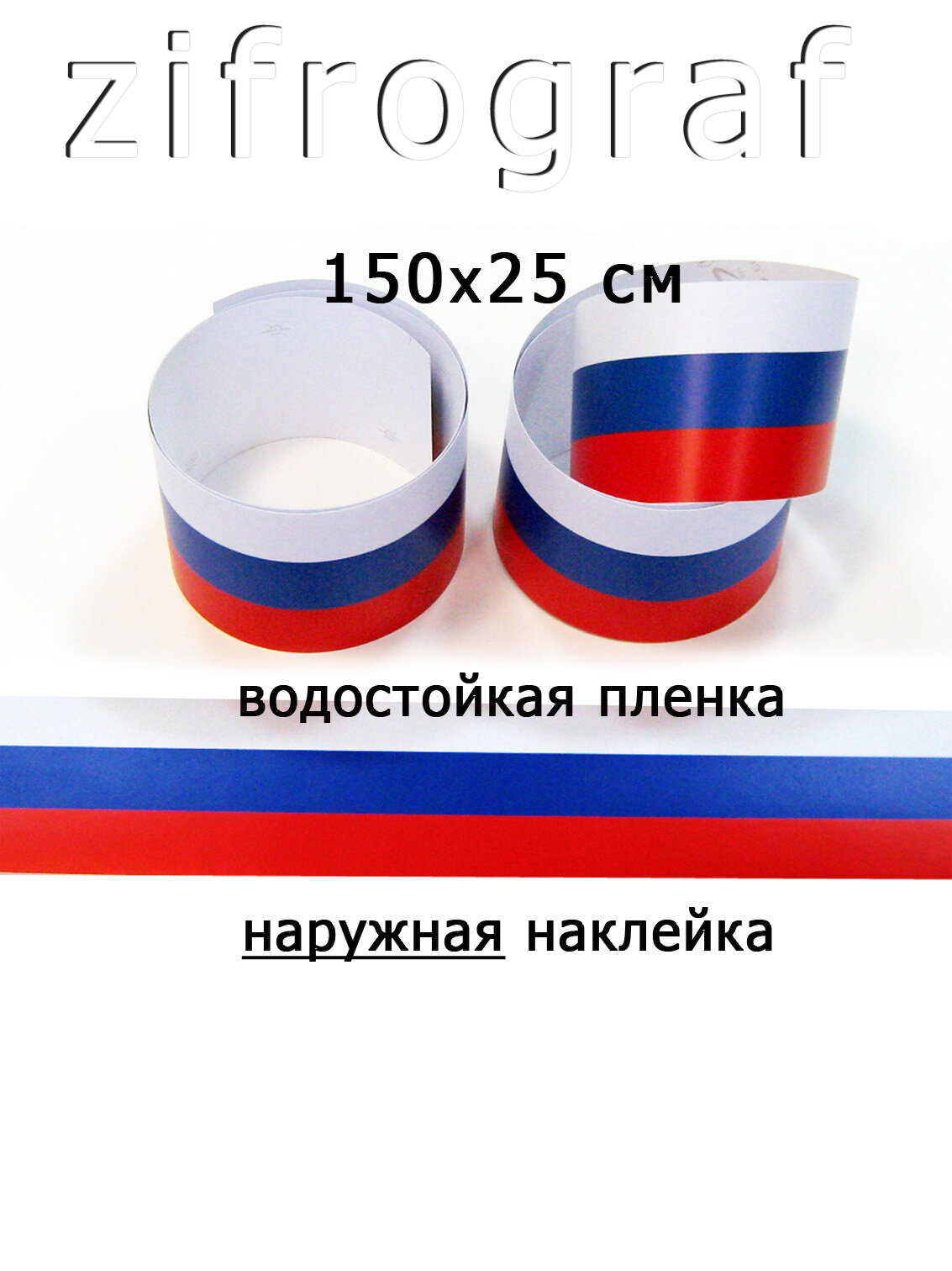 Флаг России - 150х25 см наклейка виниловая водостойкая на кузов авто в виде полосы, ленты