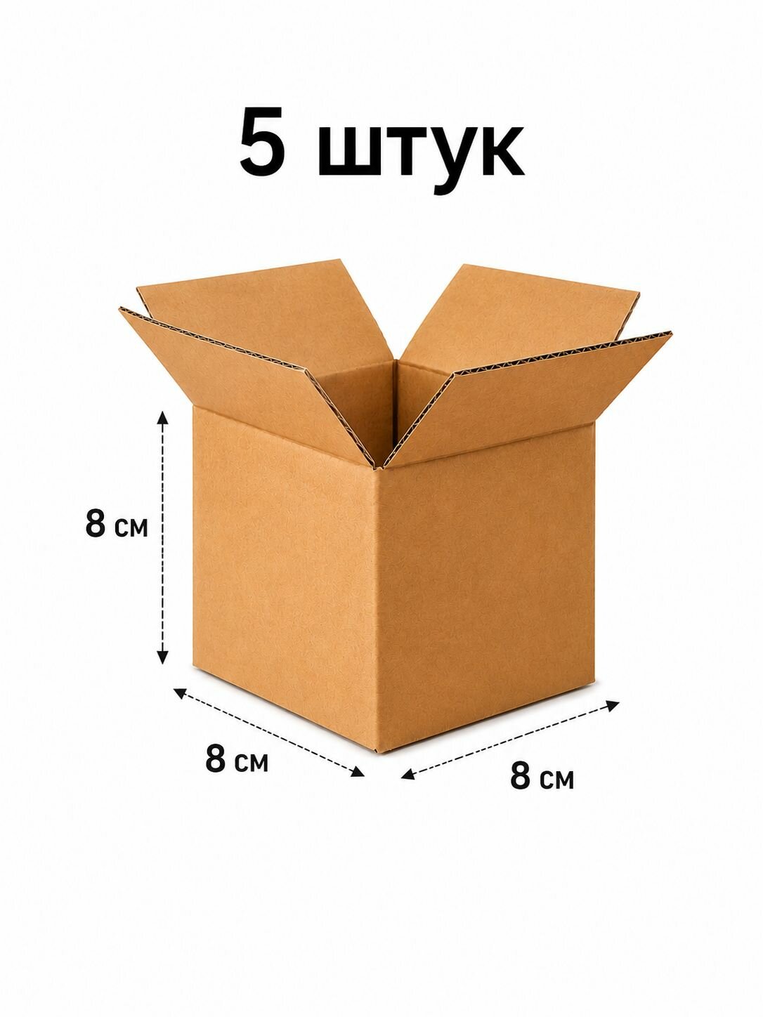 Картонная коробка для маркетплейсов, упаковки и хранения 8х8х8 см