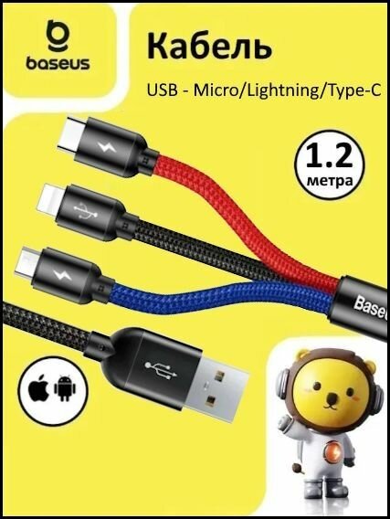 Baseus Кабель 3 в 1 USB - Micro/Lightning/Type-C, для быстрой зарядки и передачи данных, 1.2 м, универсальный
