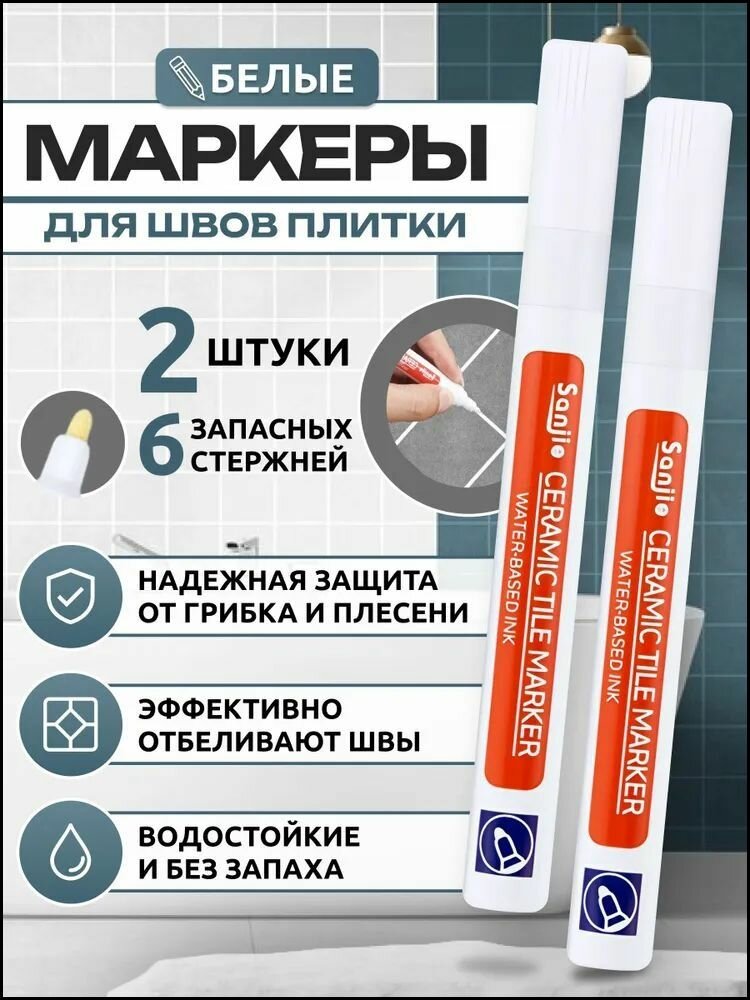 Sanjie Маркер для плиточных швов 2 шт.