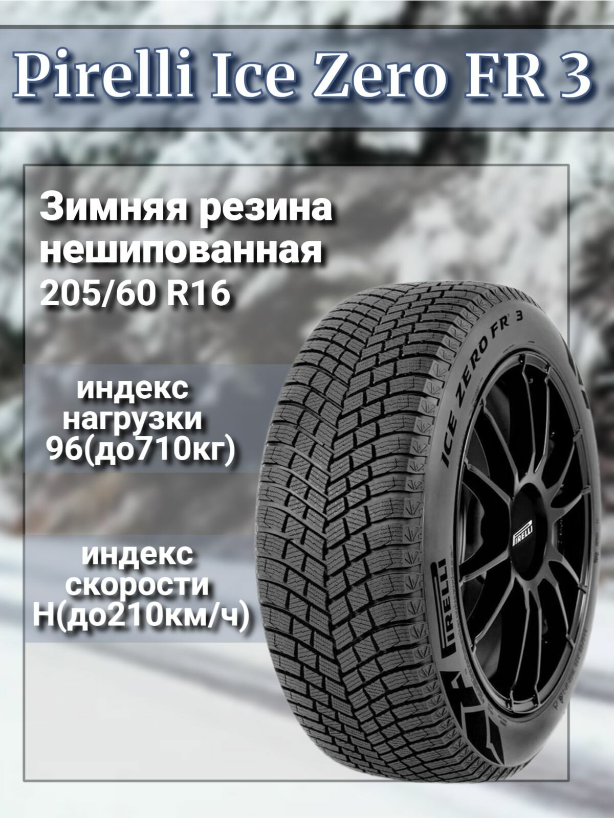 Шина легковая зимняя Pirelli Ice Zero FR 3 205/60 R16 96 H