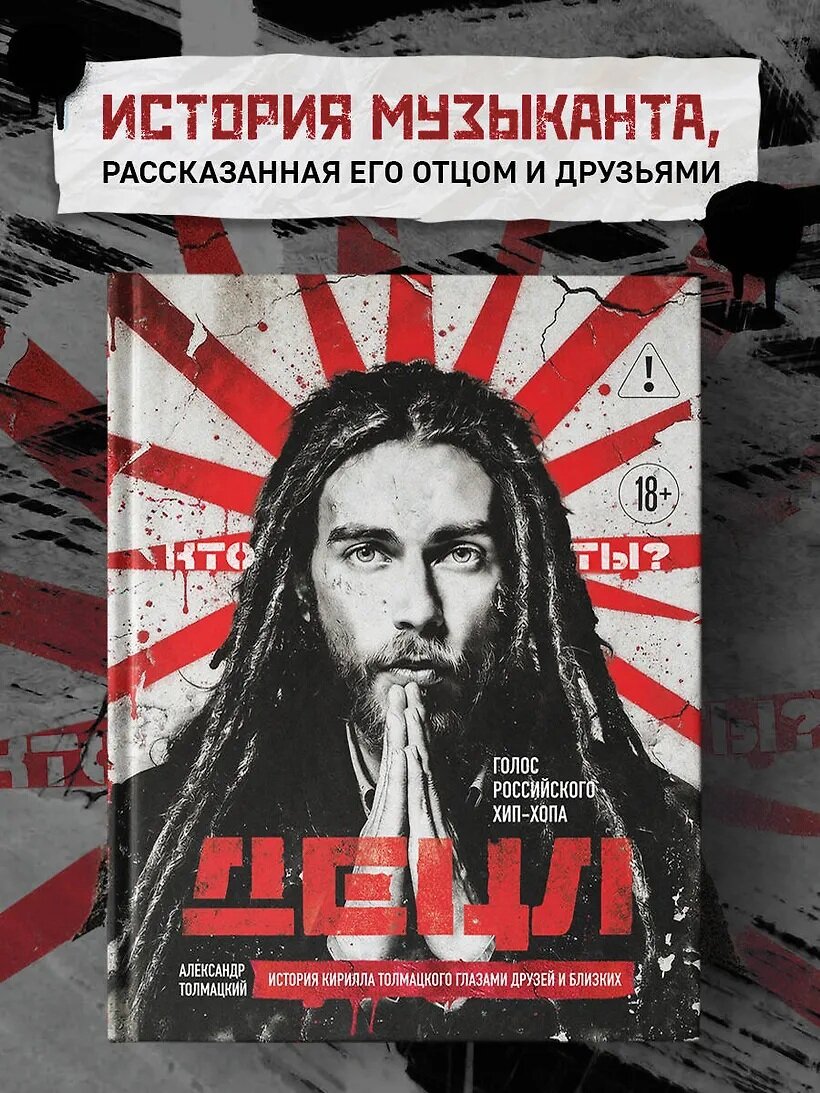 Толмацкий Александр Яковлевич: децл. Голос российского хип-хопа 2026 г тверд